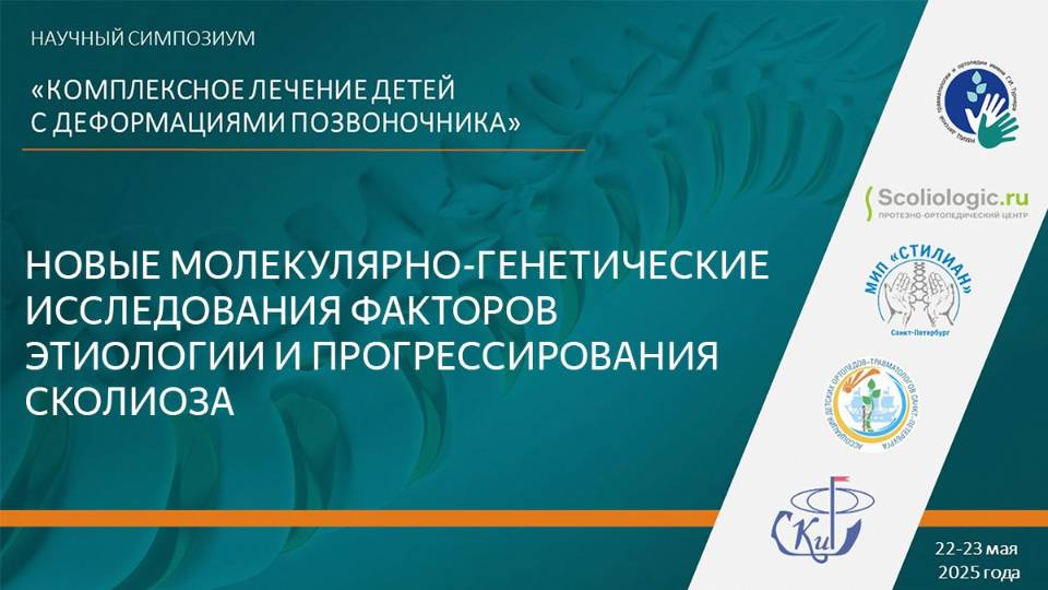 Новые молекулярно-генетические исследования факторов этиологии и прогрессирования сколиоза
