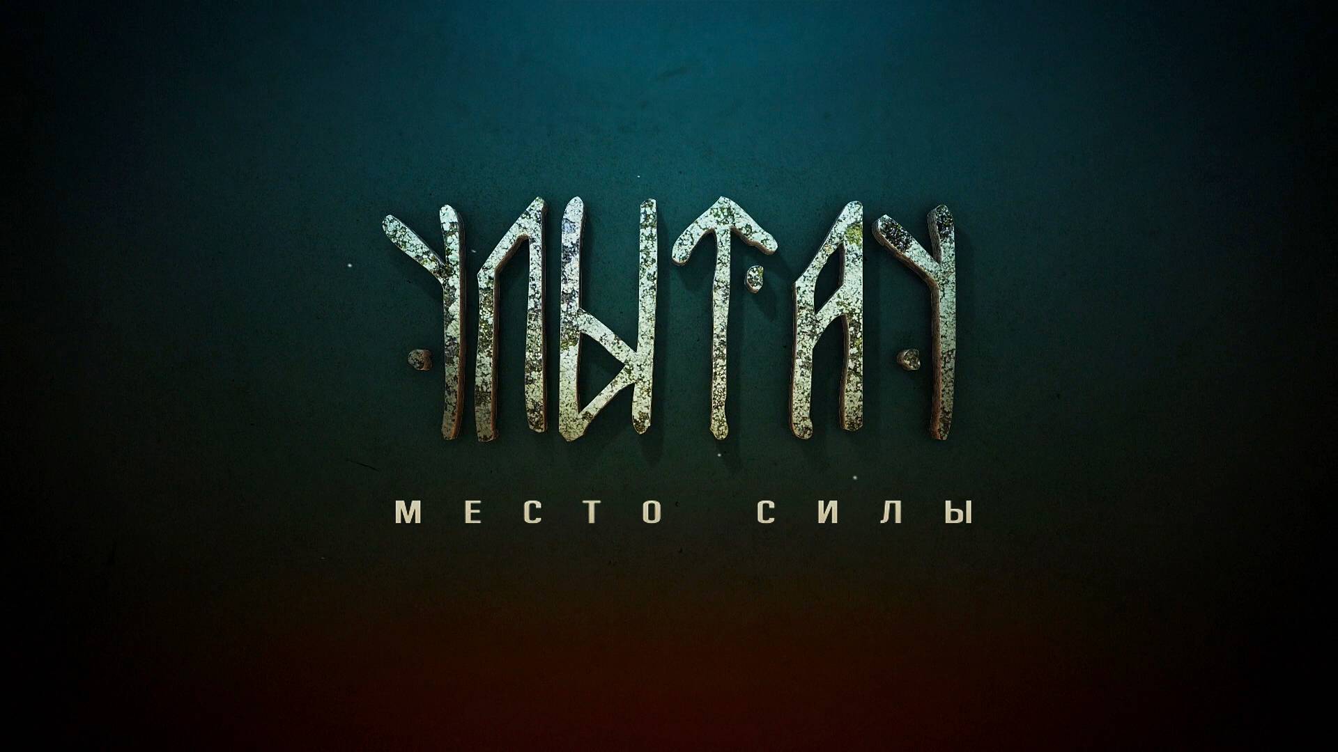 Улытау. Место Силы. Документальный фильм