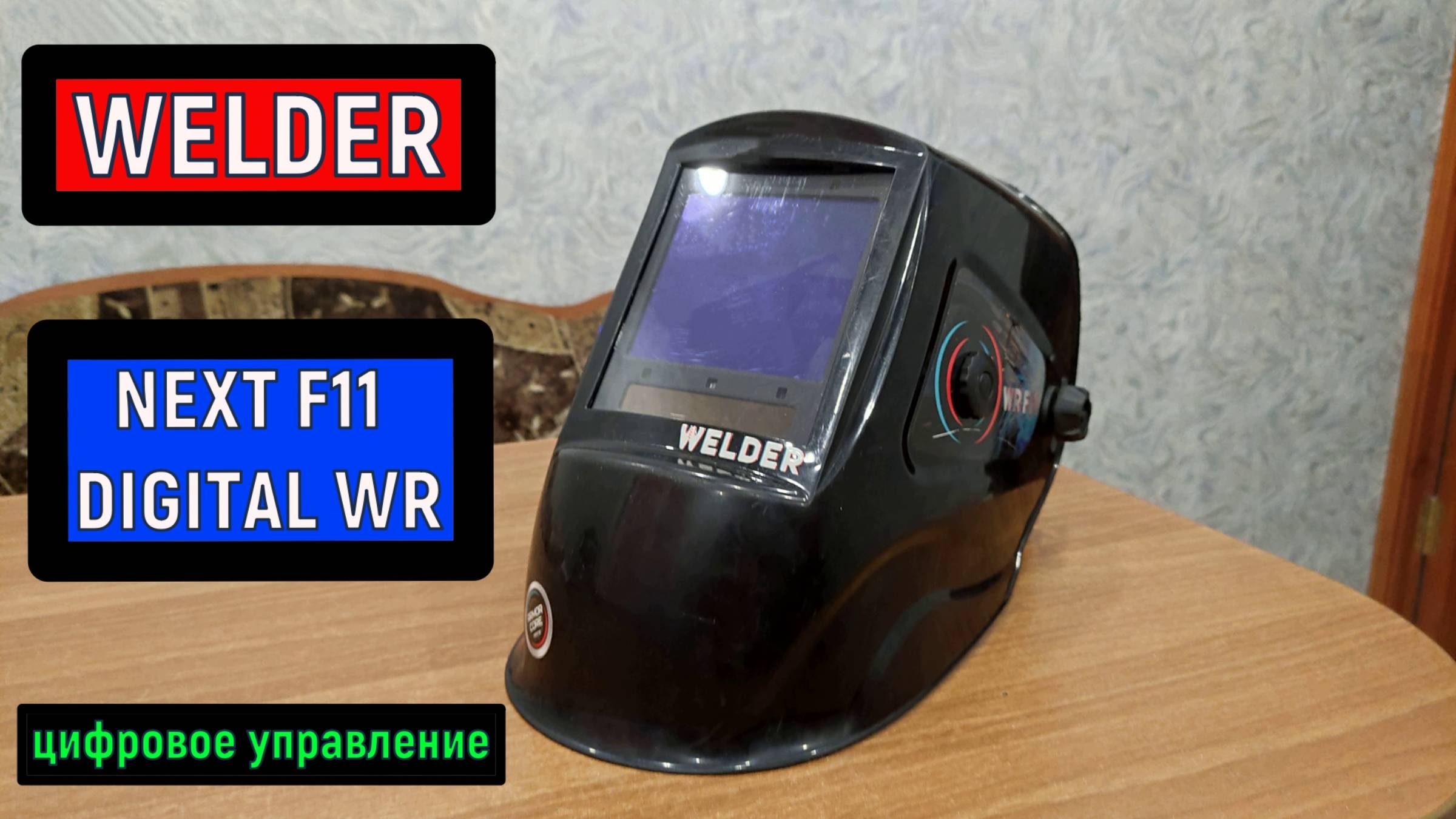 Сварочная маска «Хамелеон» с ЦИФРОВЫМ управлением WELDER NEXT F11 DIGITAL WR .  Обзор Тест