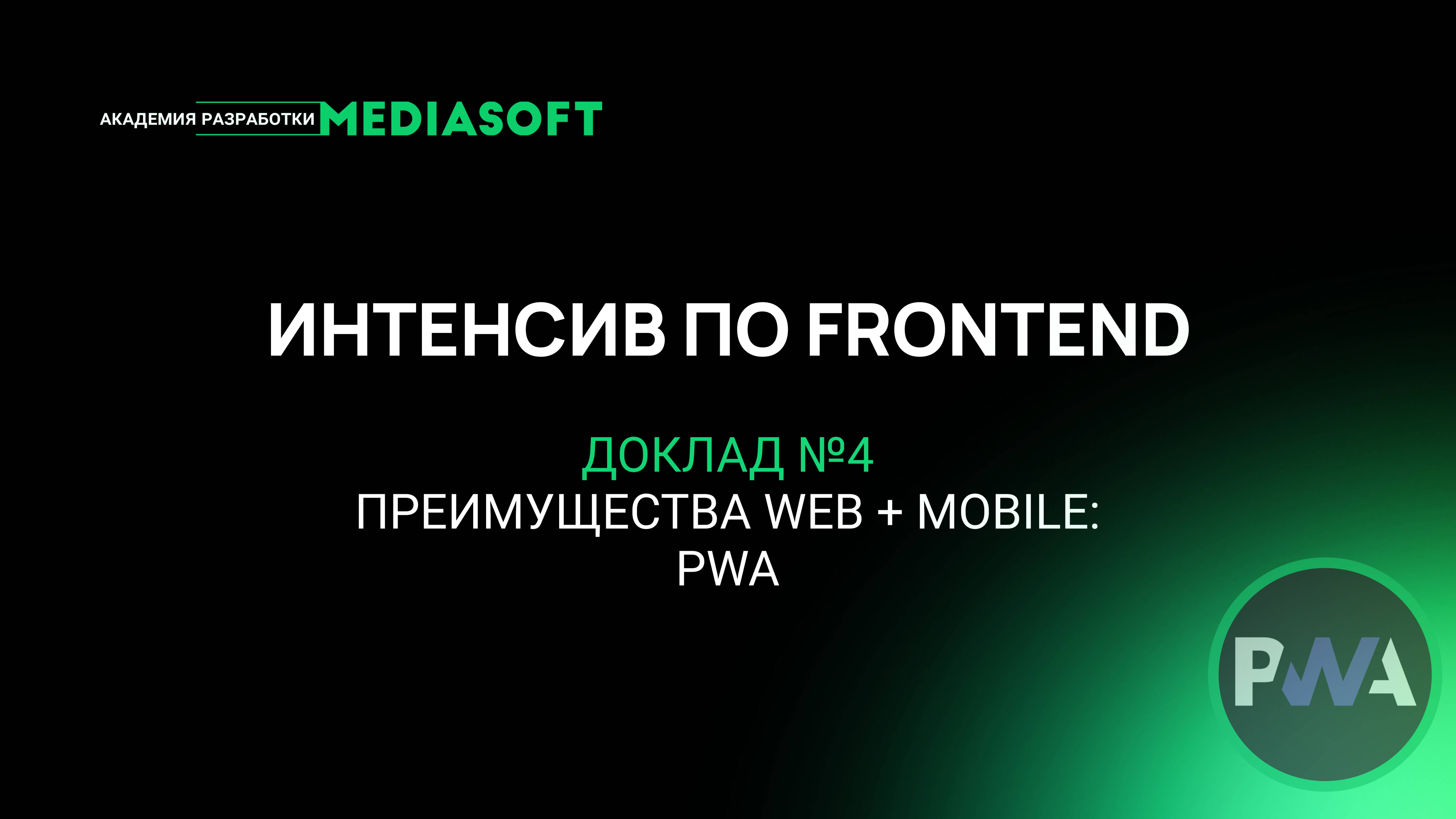 Интенсив по Frontend, Доклад 4 – PWA: преимущества