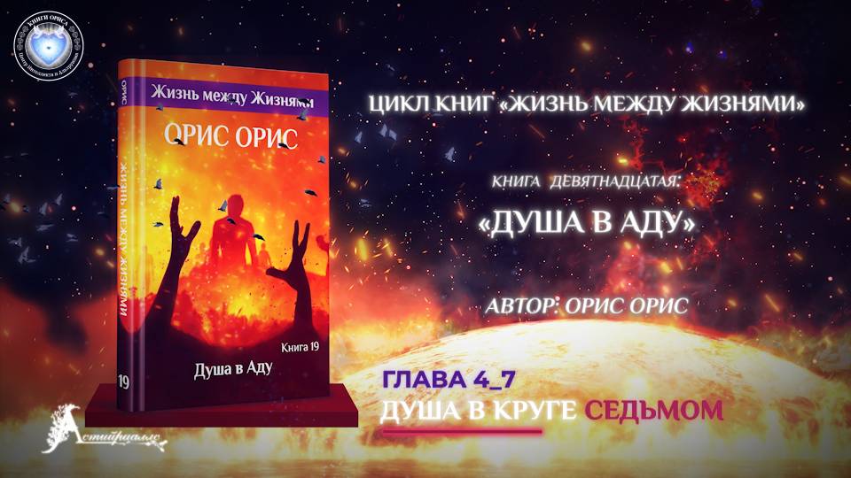 Глава 4_7 «Душа в круге седьмом». Книга «Душа в Аду». Орис Орис