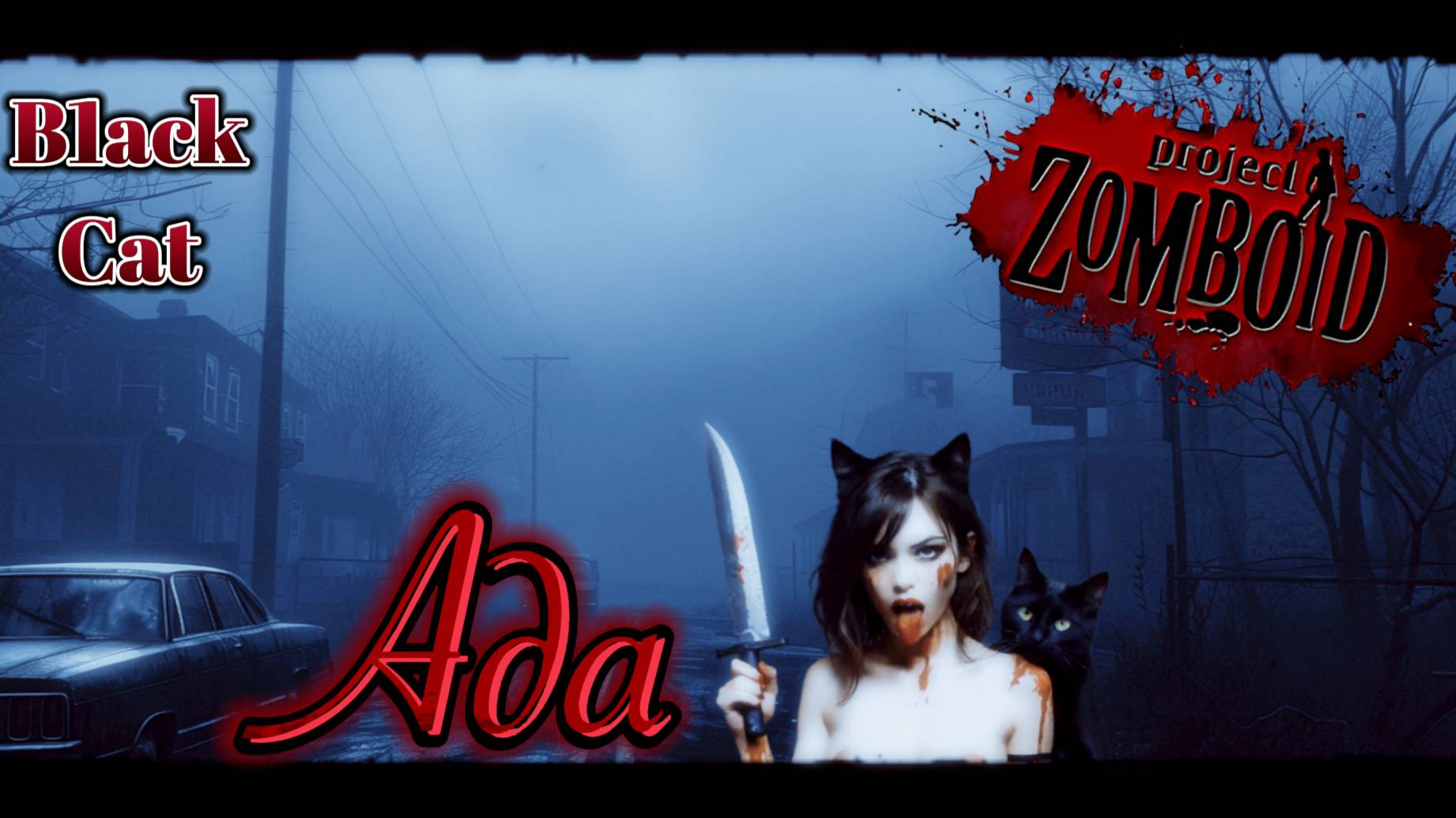 Бодрый старт Ады Кардановны П....рез)) 1 серия Project Zomboid build 42