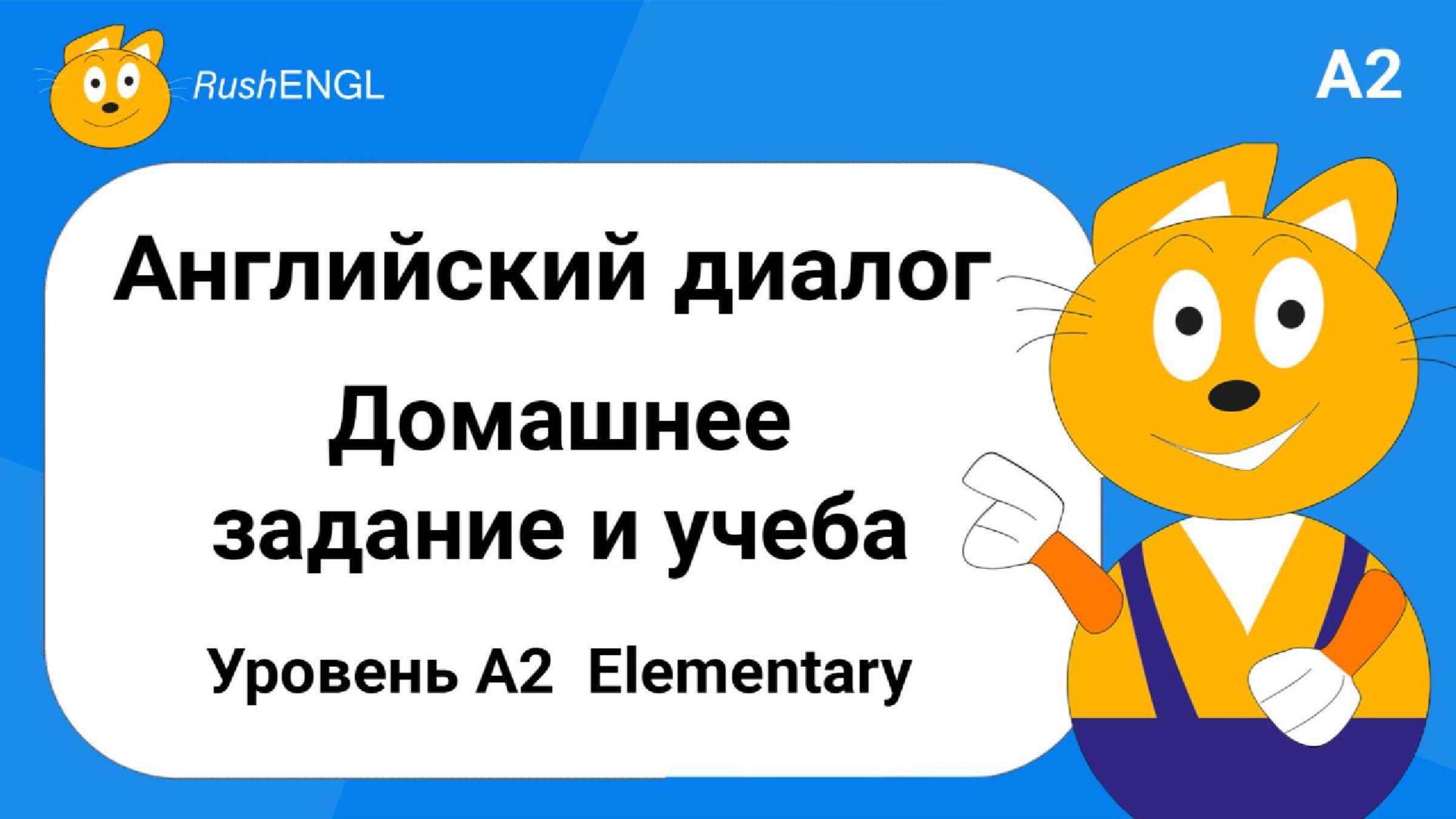Диалог на английском языке: Домашняя работа и учёба, уровень A2 | Практикуем английский на слух