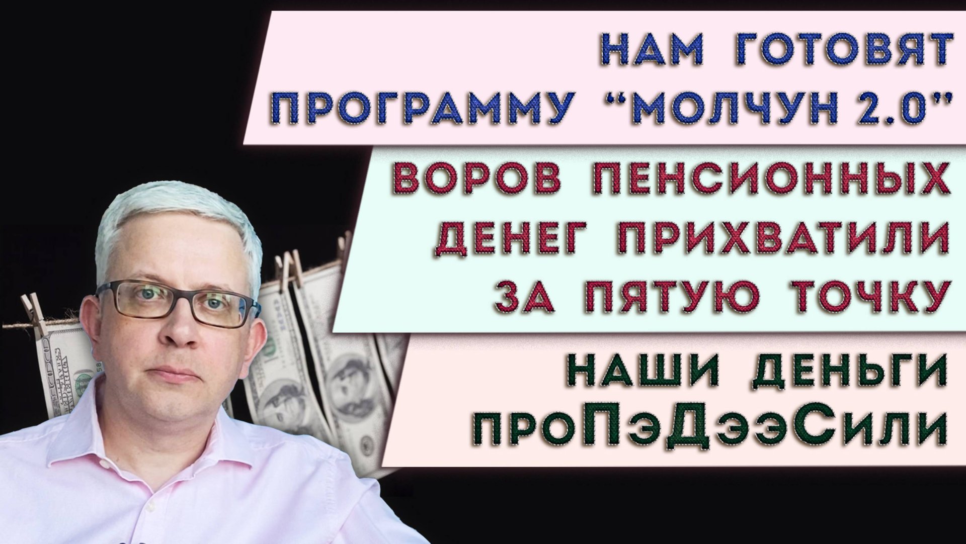 Для нас программа «Молчун 2.0» | Фокусы с нашими деньгами | Расхитители пенсионных денег поплатились