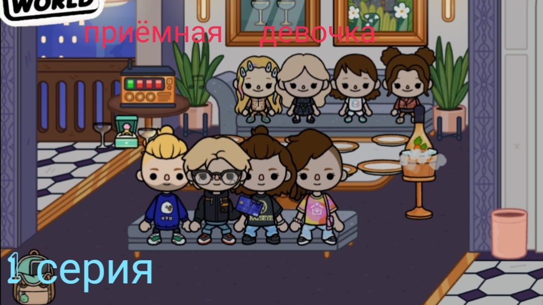 1 сезон  1 серия сериала  ПРИЁМНАЯ ДЕВОЧКА  ПРИЯТНОГО ПРОСМОТРА [ТОКА БОКА СЕРИАЛ]