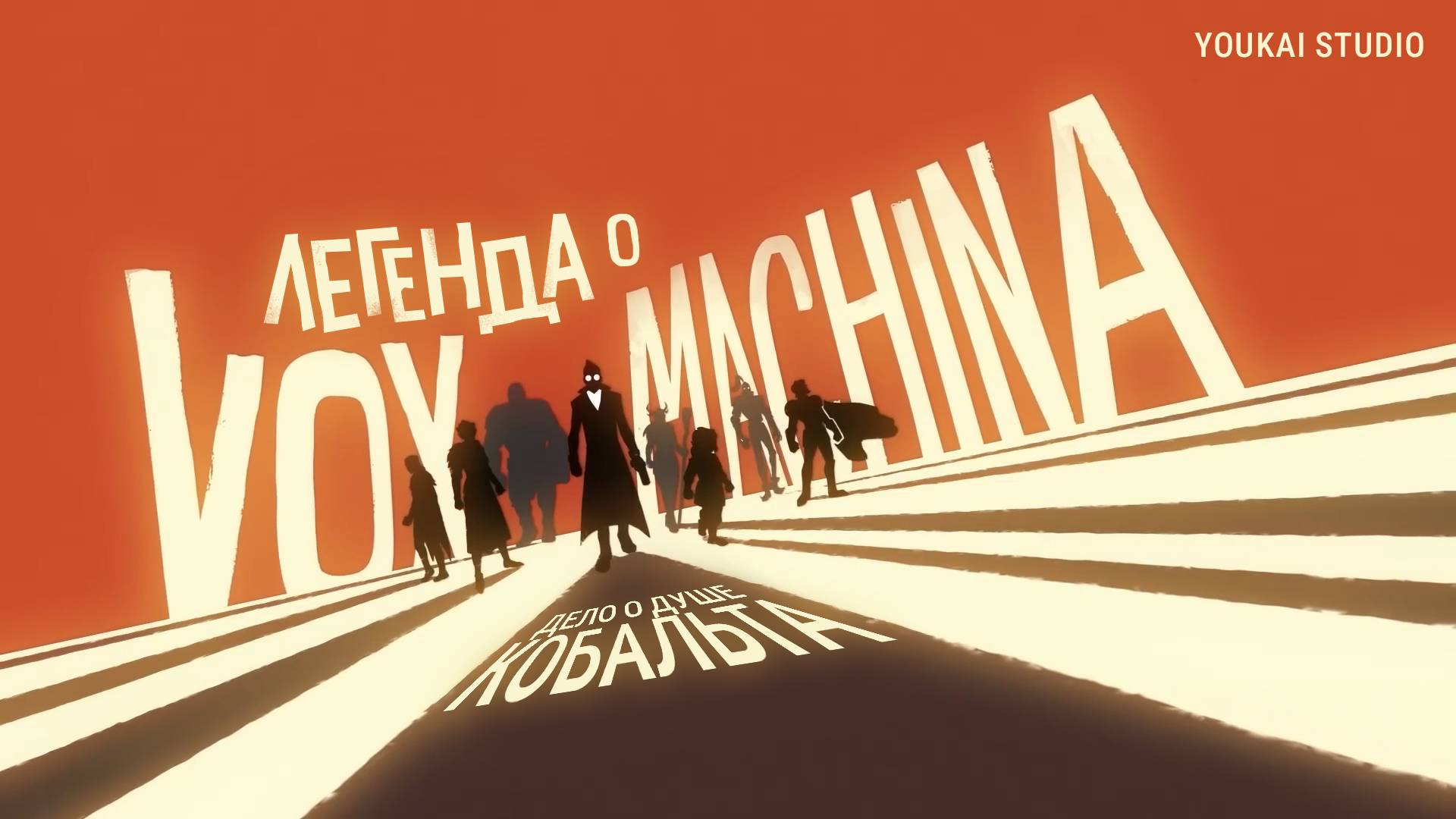 Легенда о Вокс Макине 4 | Трейлер  (Дубляж)