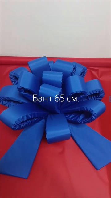 Банты 65 см.