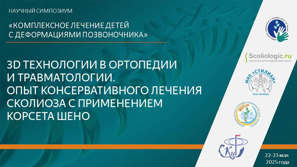 3D-технологии в ортопедии и травматологии