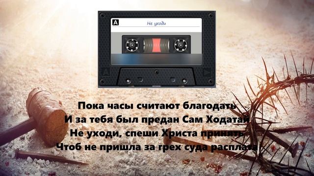 Не уходи (ВИА г. Тимашевск)