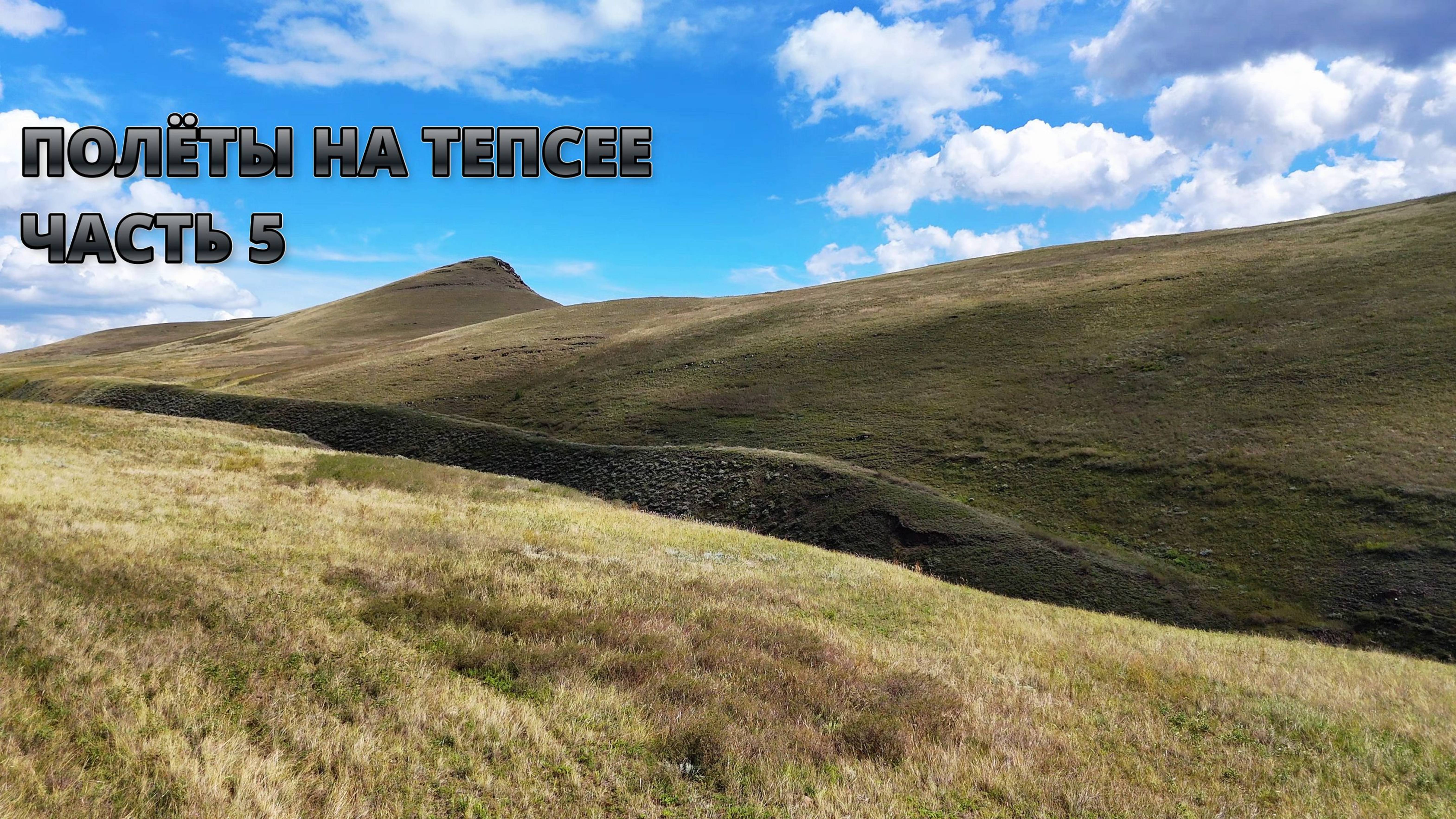 Полеты на Тепсее. Часть 5