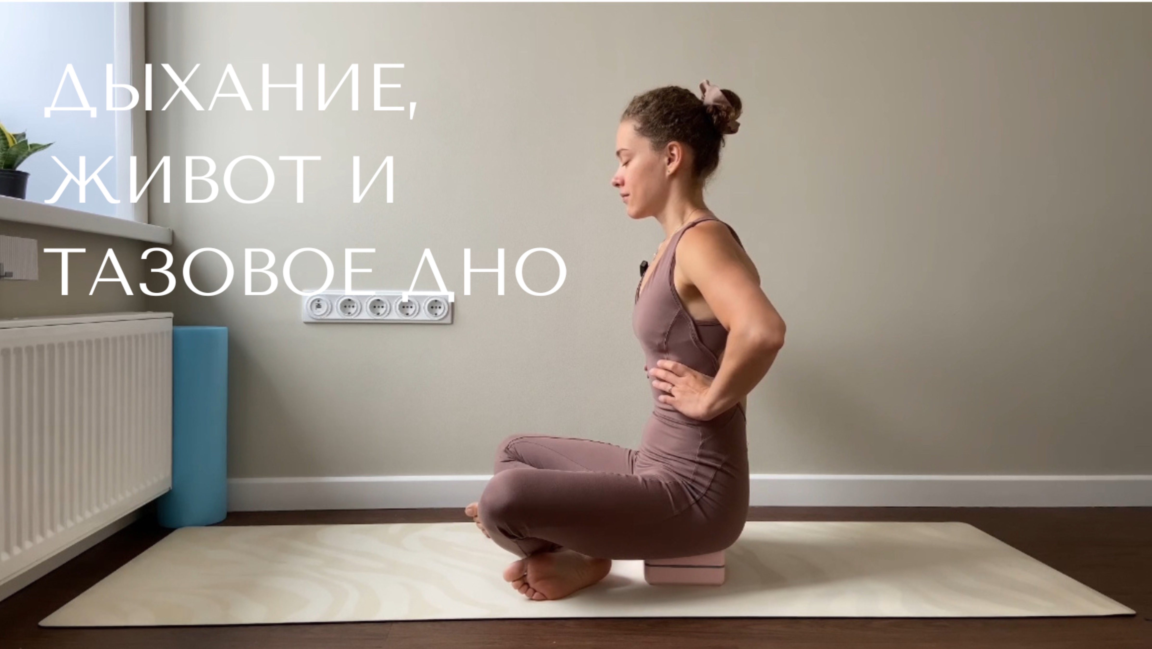 Дыхание, живот и тазовое дно.