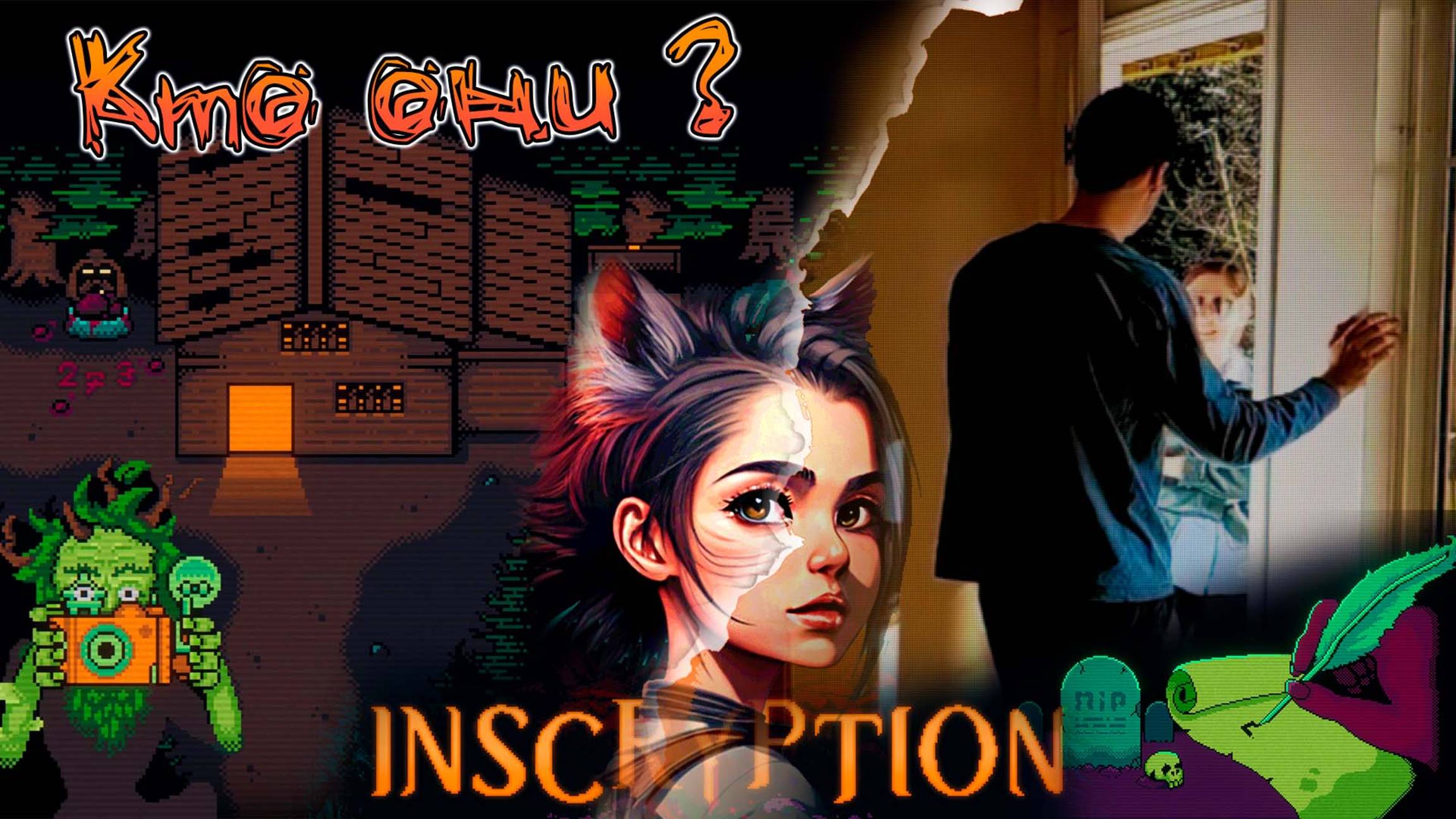 Странная женщина - INSCRYPTION #7 - Царство мёртвых и зверей