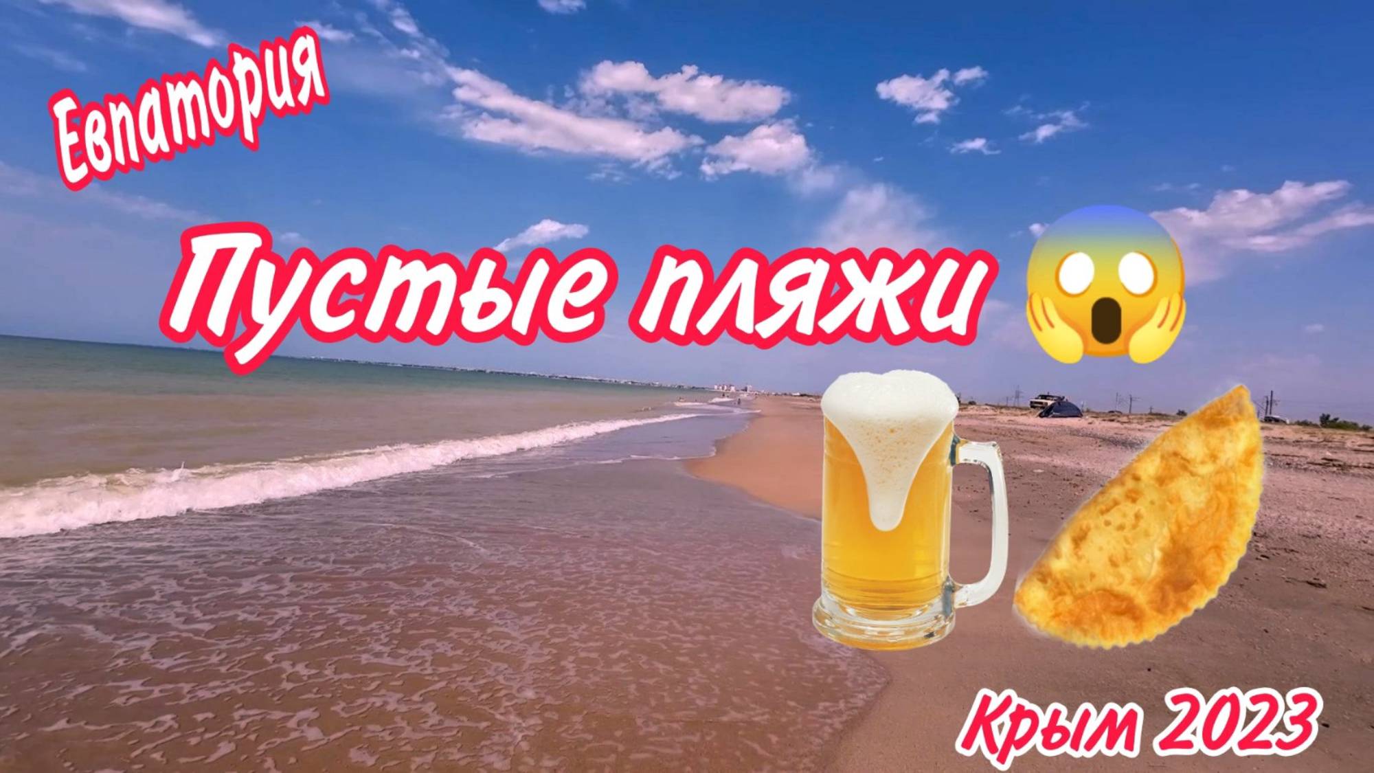 Крым2023/Евпатория пустой пляж! 11день.