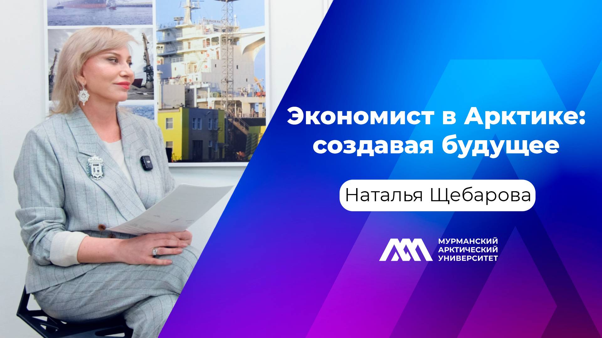 Экономист в Арктике: создавая будущее | Наталья Щебарова | Подкаст «МАУ.Наука без галстуков»