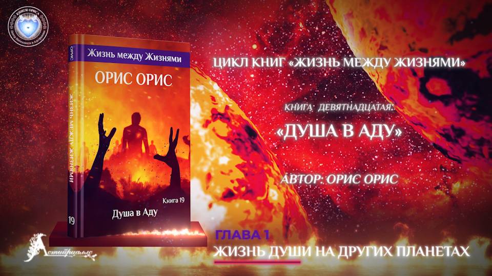 Глава 1  «Жизнь Души на других планетах». Книга «Душа в Аду». Орис Орис