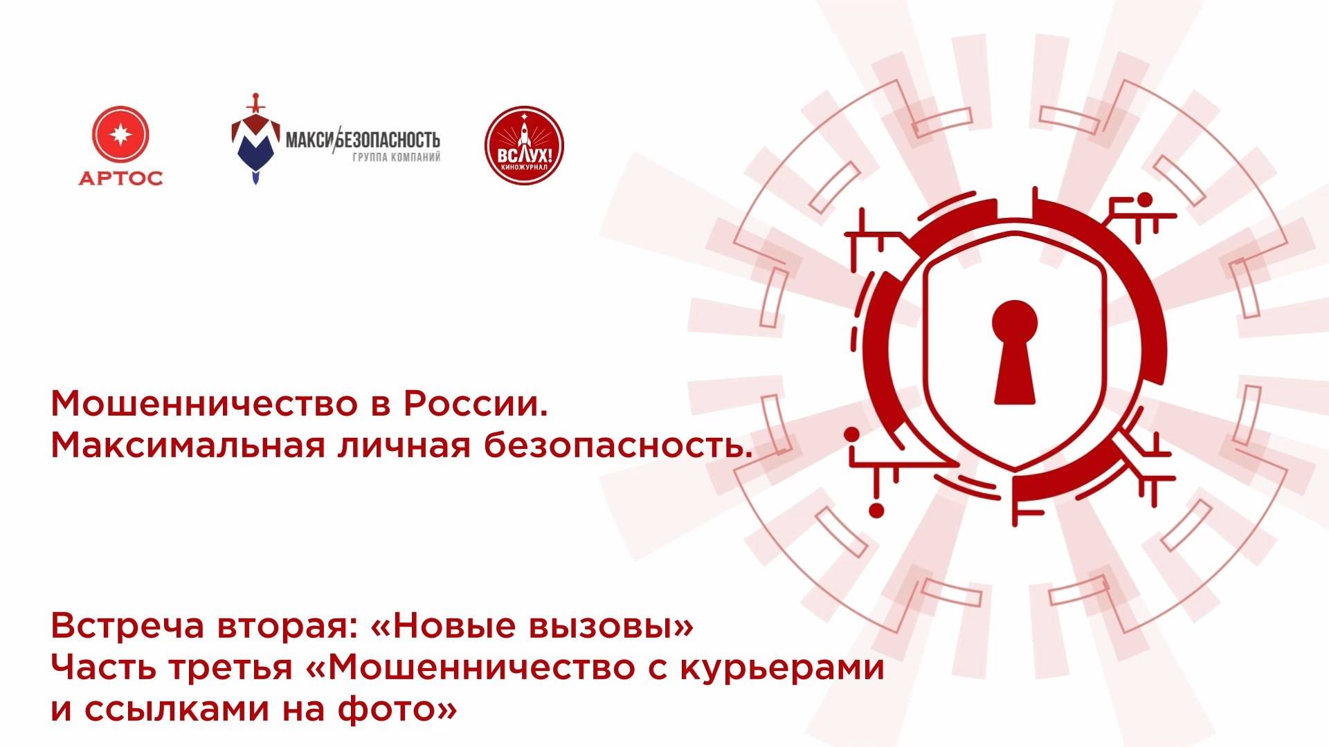 Мошенничество с курьерами и ссылками на фото. Максимальная личная безопасность [3 часть]