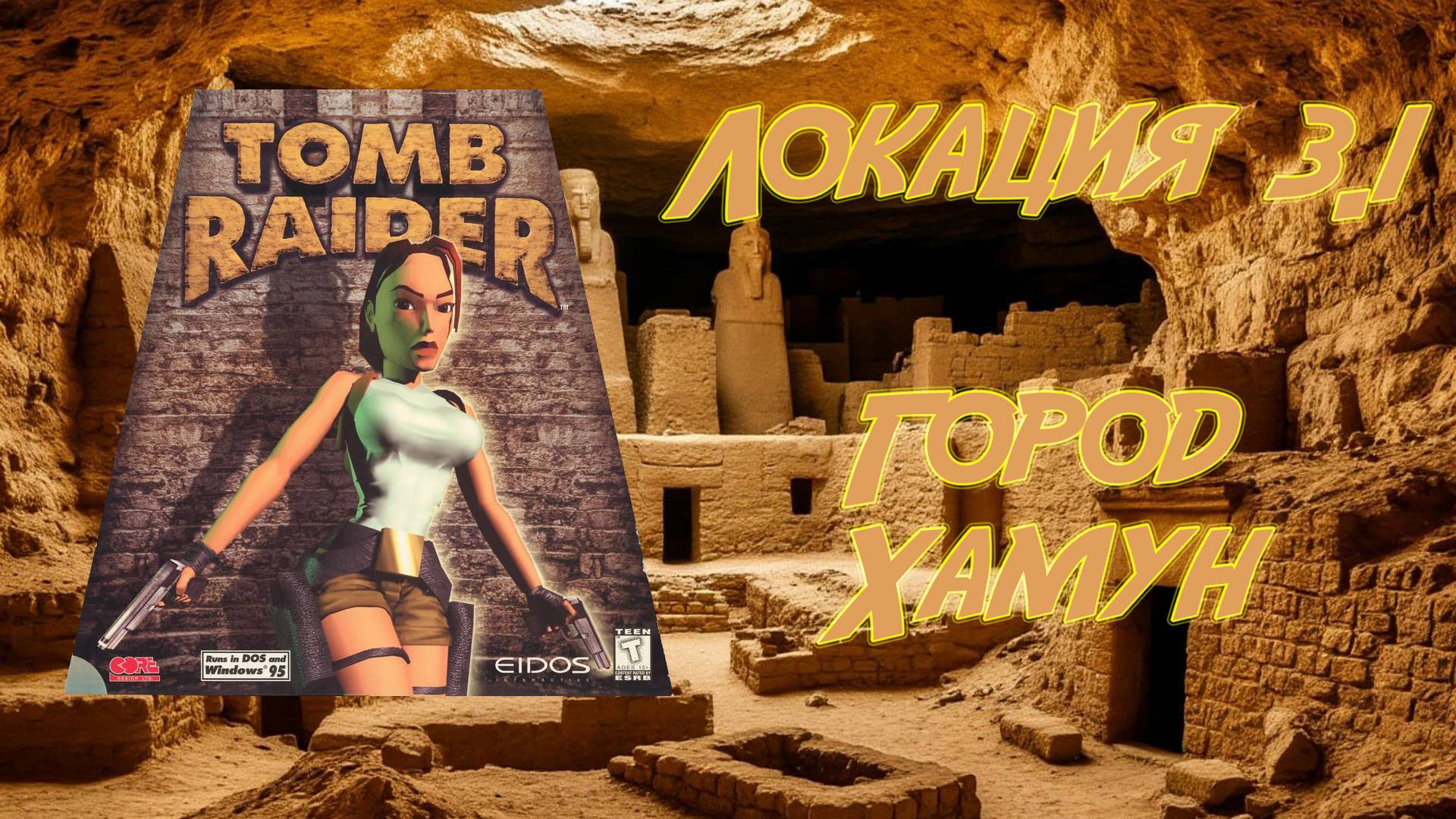Tomb Raider (PC, 1996) - Локация 3.1: Город Хамун