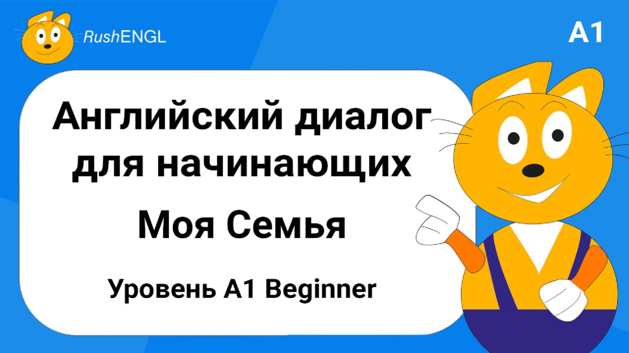 Простой диалог на английском языке: Моя семья, уровень A1 | Английский для начинающих с нуля