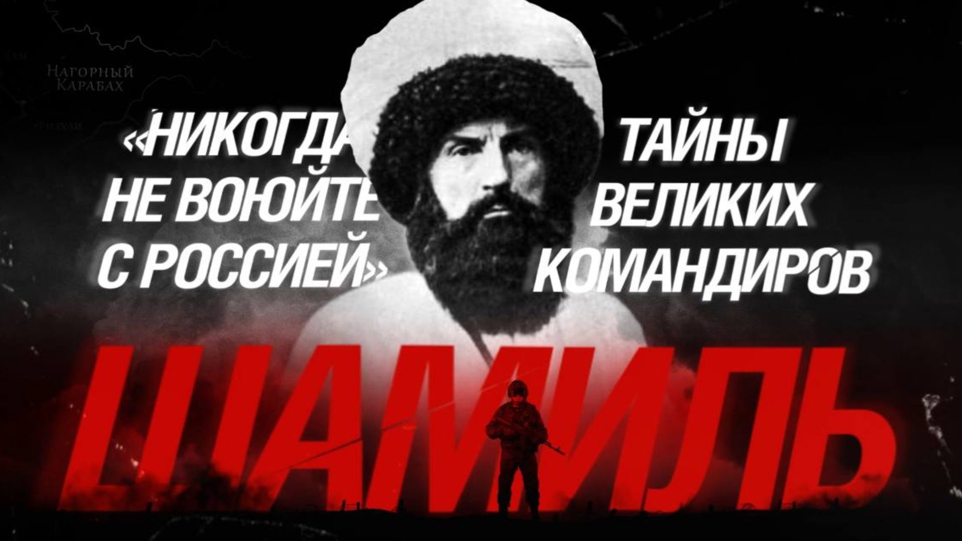 «Никогда не воюйте с Россией»: Тайны великих командиров. Шамиль.