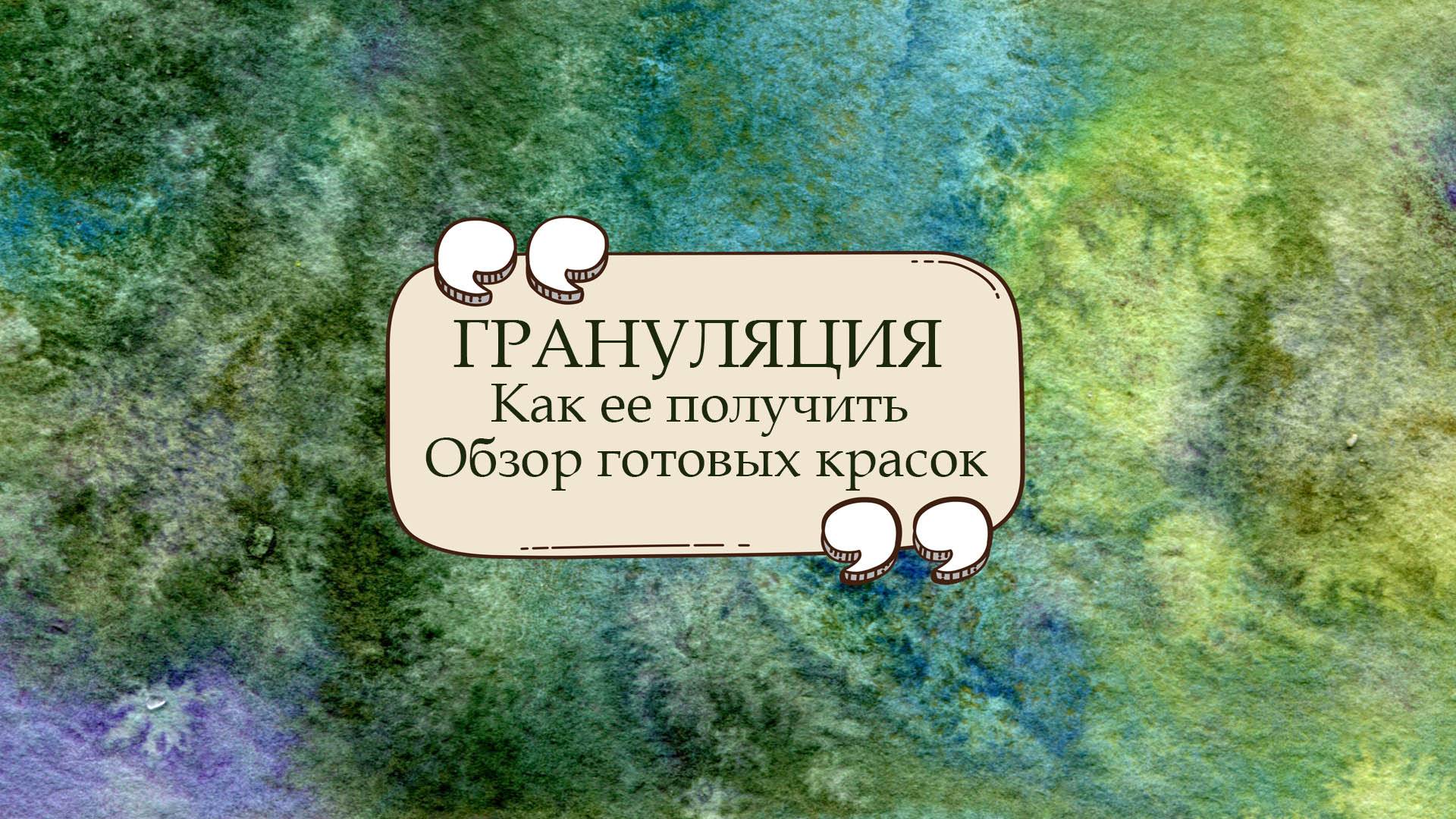 Грануляция. Как самим получить эффект грануляции. Обзор грануляшек Невской Палитры.