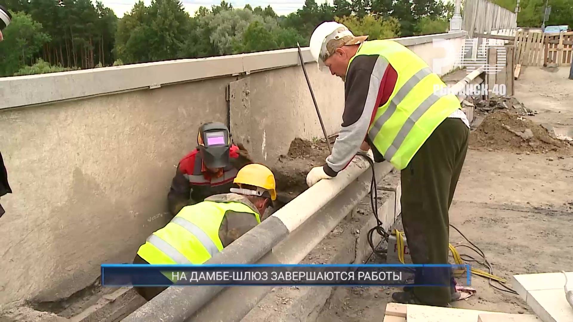 (Рыбинск-40) НА ДАМБЕ-ШЛЮЗ ЗАВЕРШАЮТСЯ РАБОТЫ