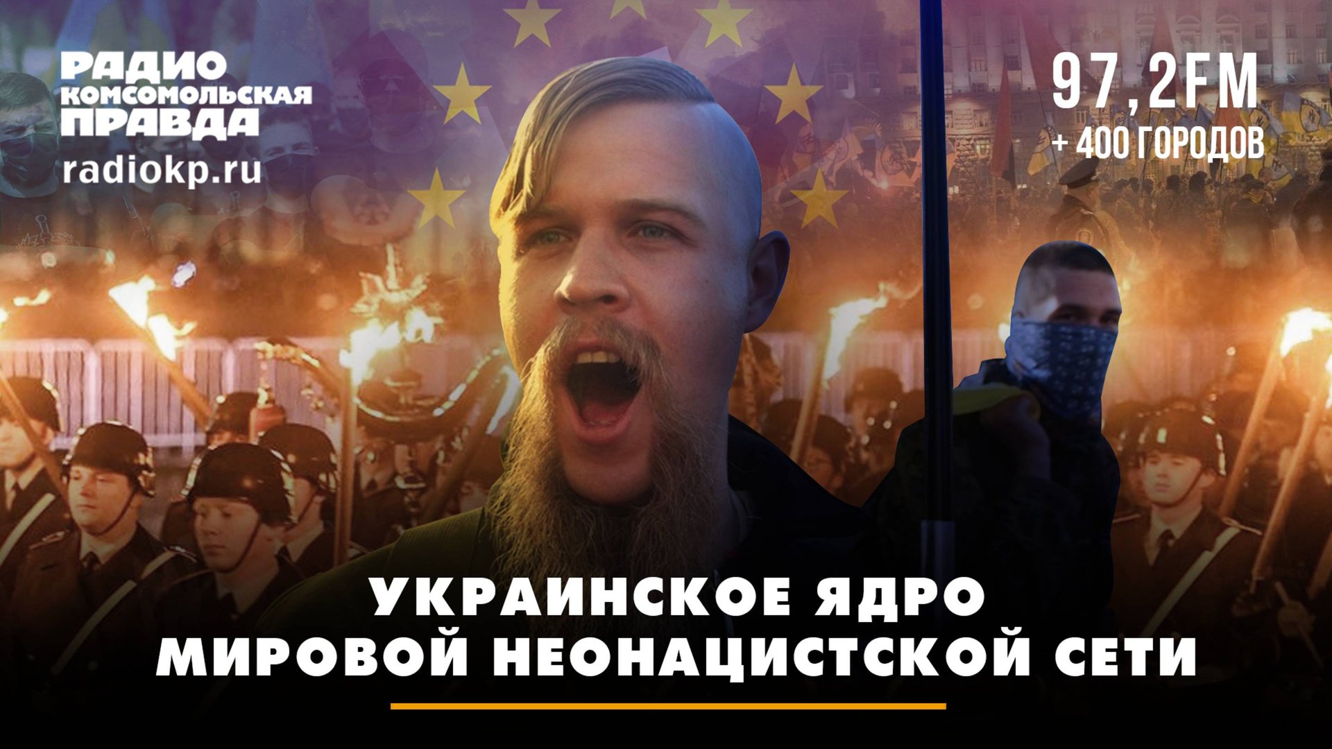Украинское ядро мировой неонацистской сети | Андрей БЕРСЕНЕВ и Фёдор КАУФМАН | 27.08.2025