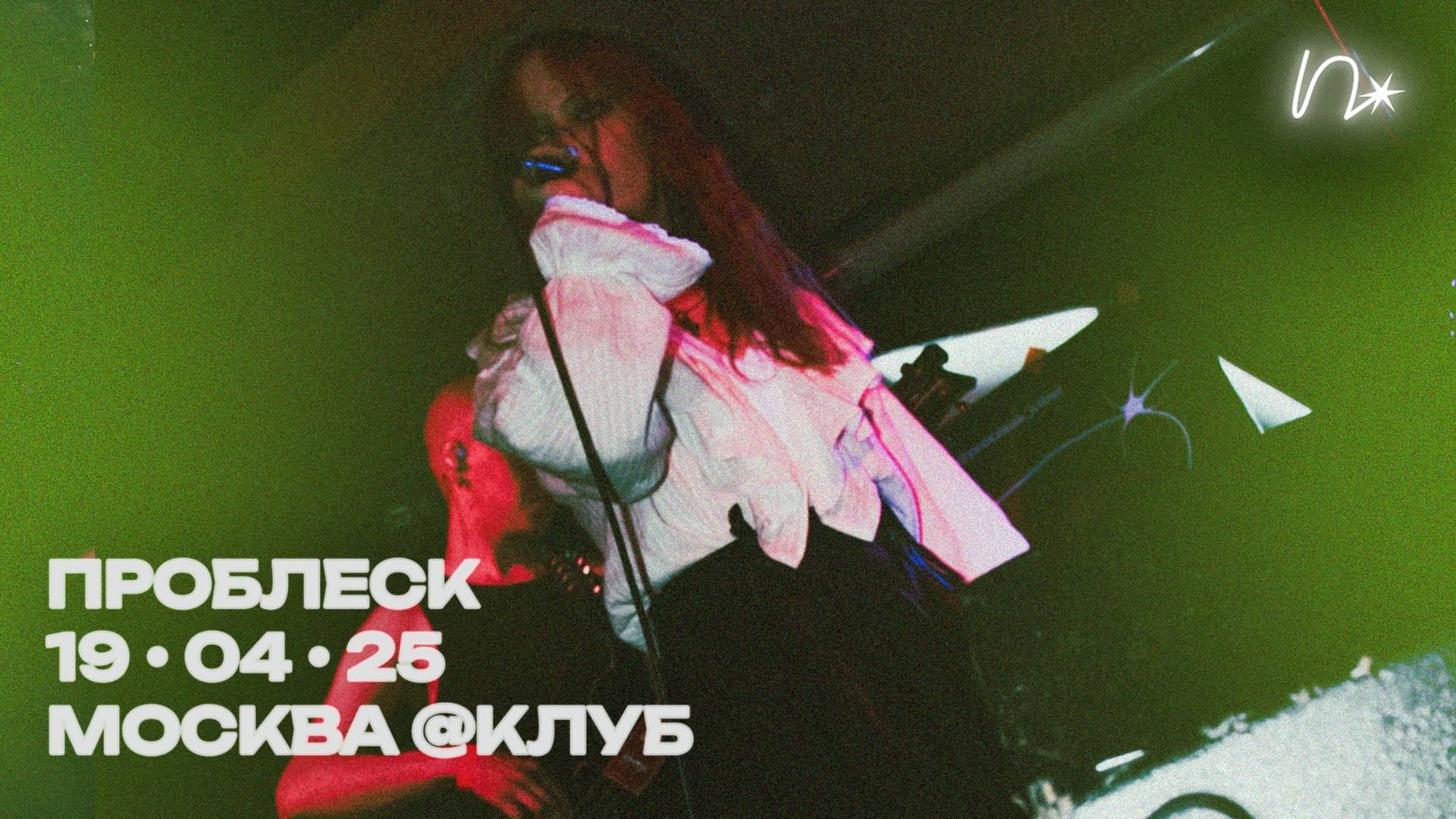 гиг «проблеск» • 19.04.25 • москва @клубклуб