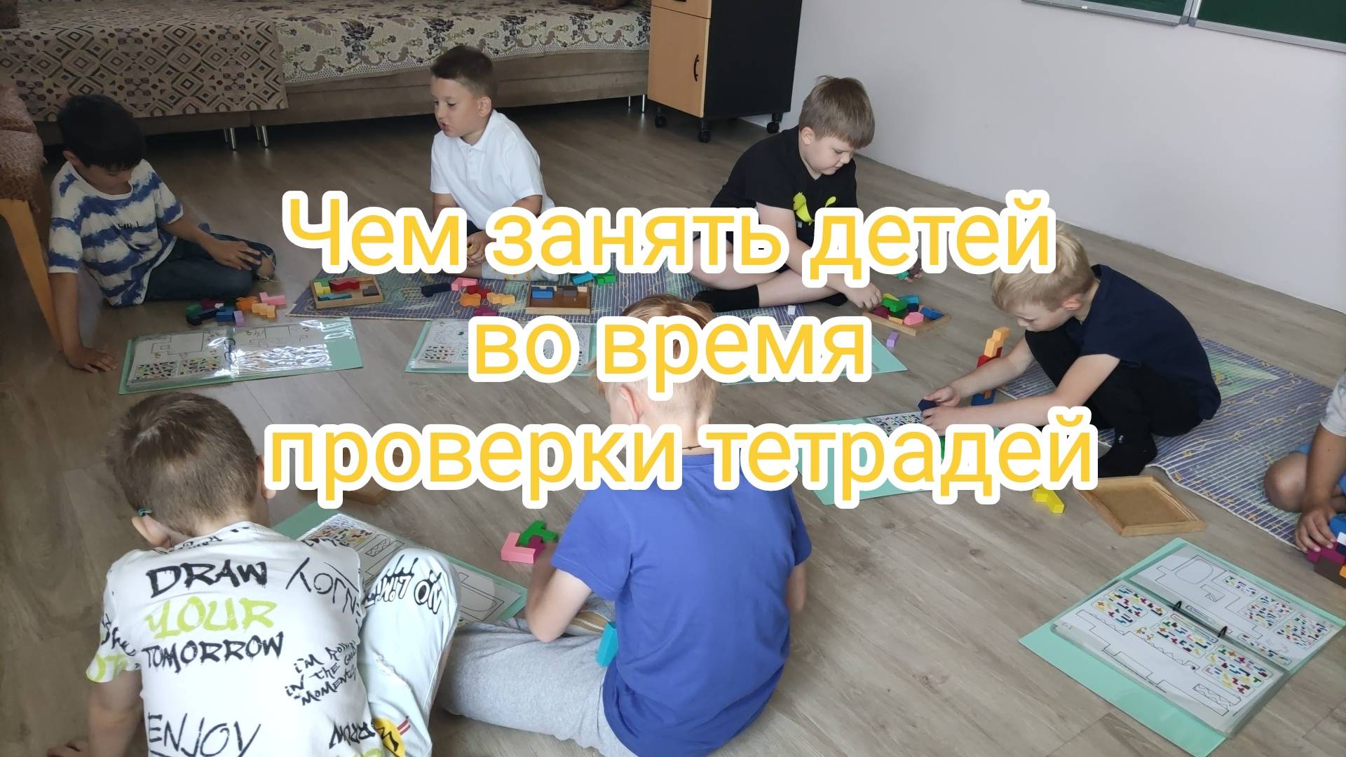 Чем занять детей во время проверки тетрадей