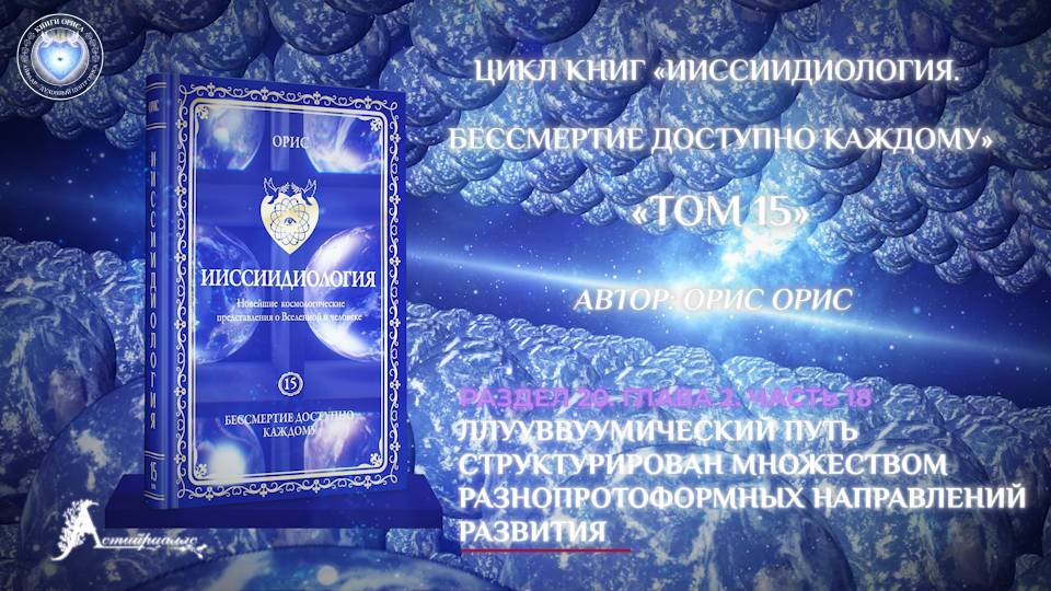 «Человеческий Путь состоит из животных направлений развития». Часть 18. Книга «БДК. Том 15». Орис