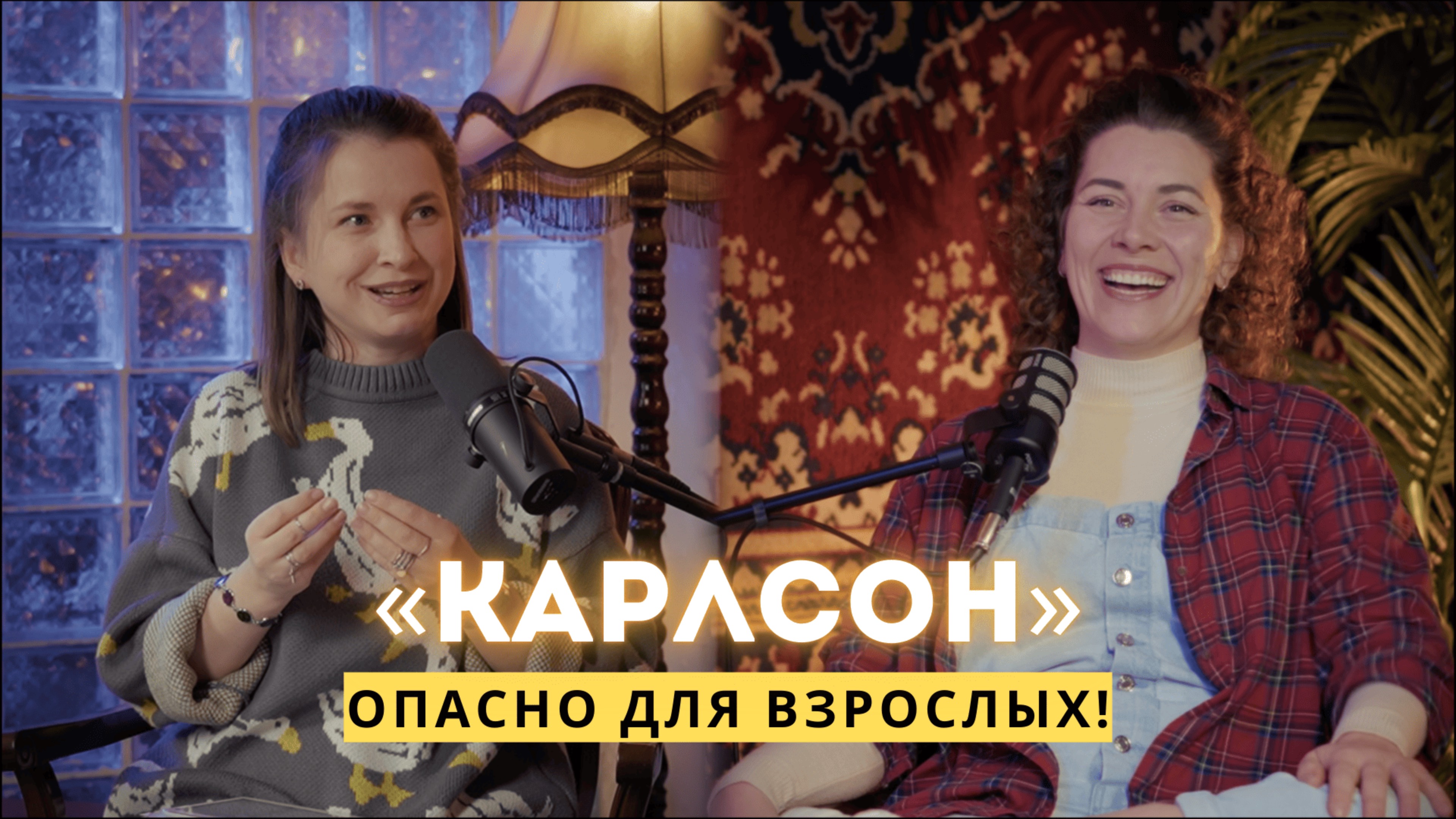 «КАРЛСОН»: сила Астрид Линдгрен, магия детства и расщепление героя
