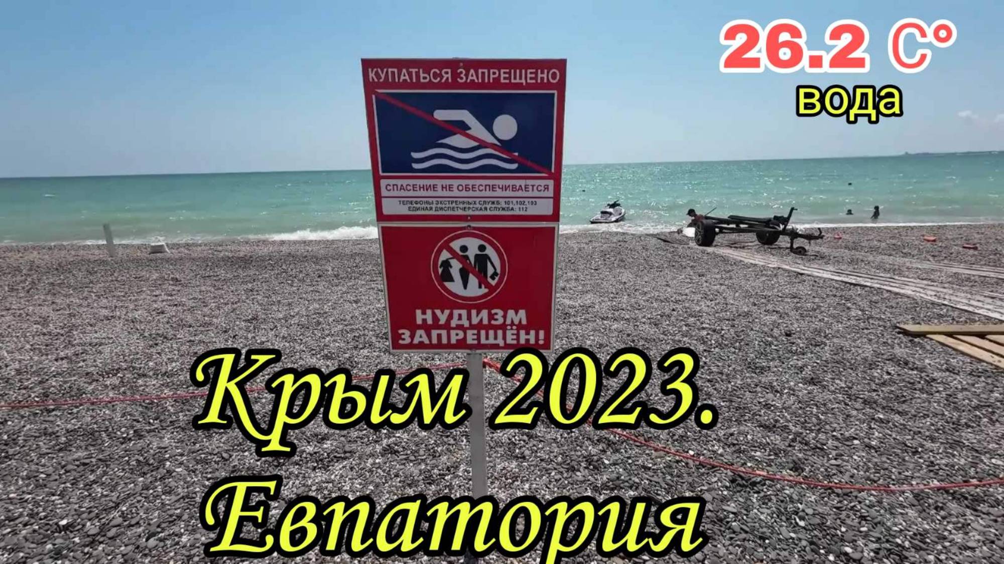 Крым 2023. Евпатория. Море потеплело!  5 день.