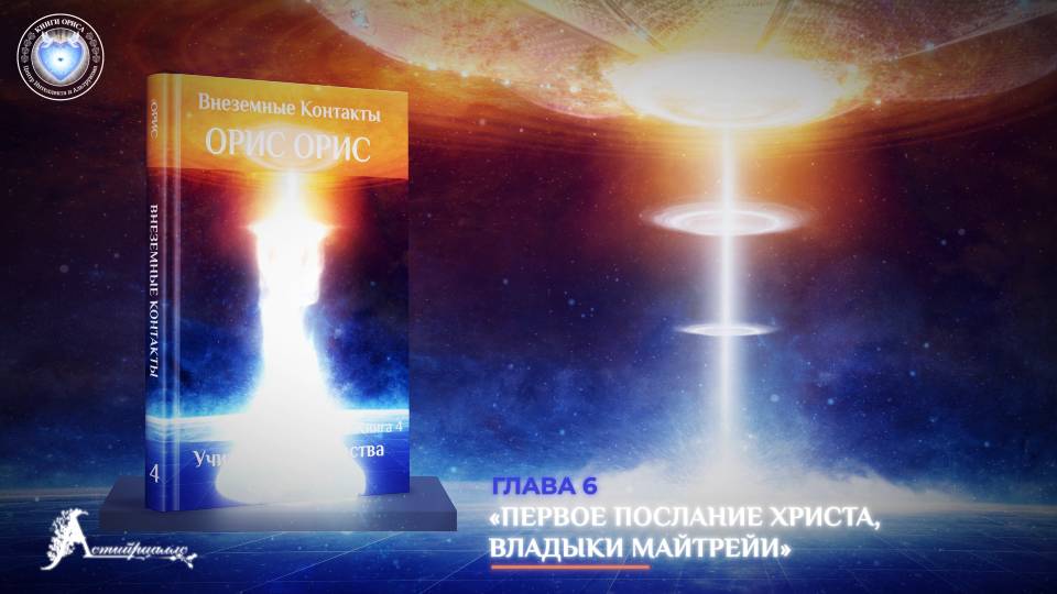 Глава 6 «Первое Послание Христа, Владыки Майтрейи». Книга «Учителя человечества сообщают». Орис Орис