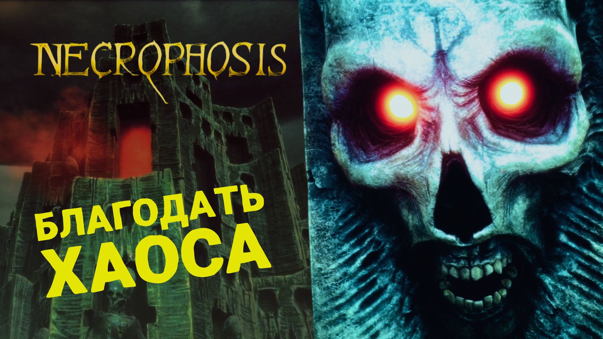 ХОРРОР в стиле ГИГЕРА и ЛАВКРАФТА 🎮 NECROPHOSIS 🎮 ПРОХОЖДЕНИЕ #3