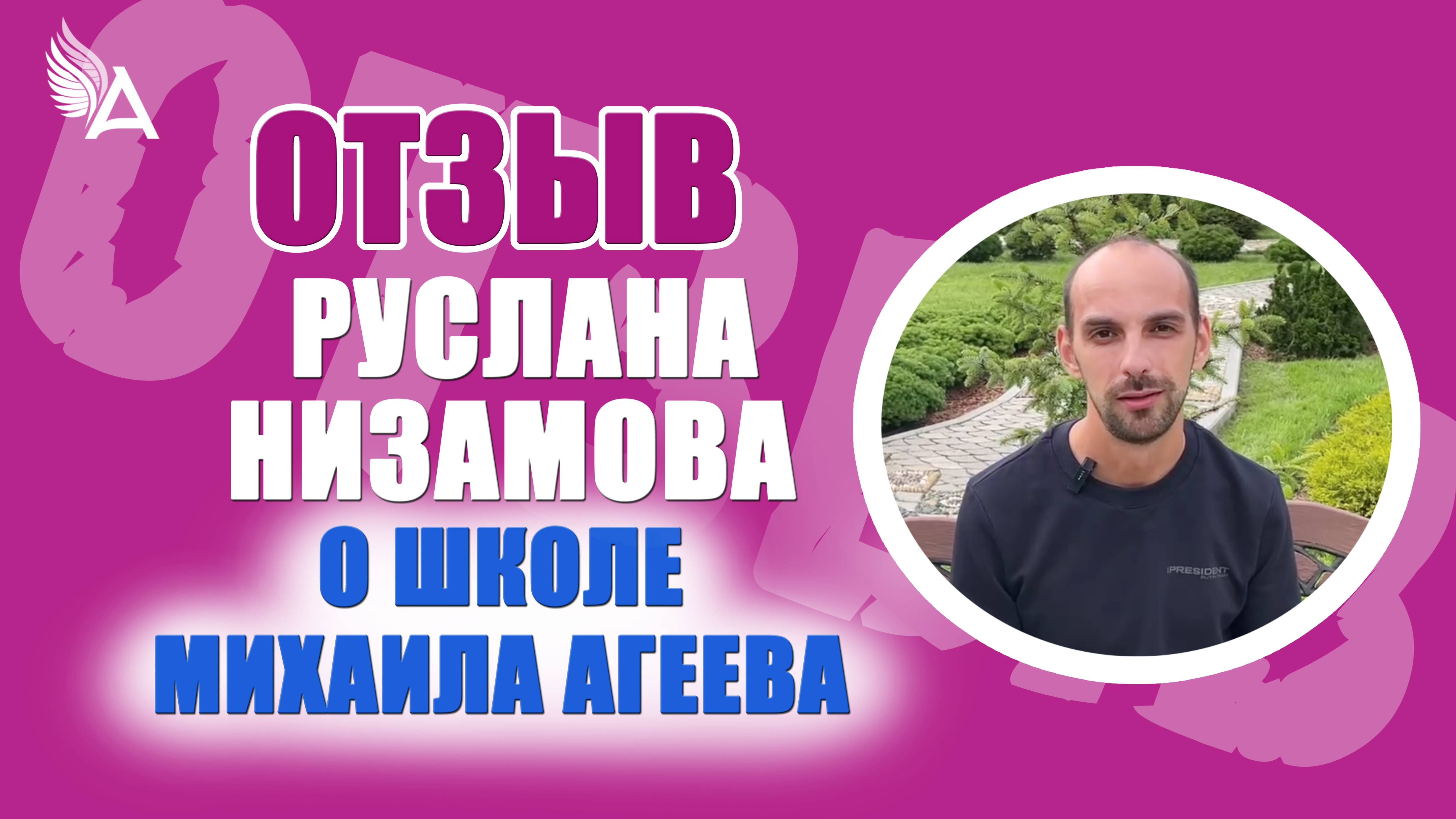 🔥 Финансовые чудеса и новые возможности. Отзыв Руслана Низамова о Школе Михаила Агеева