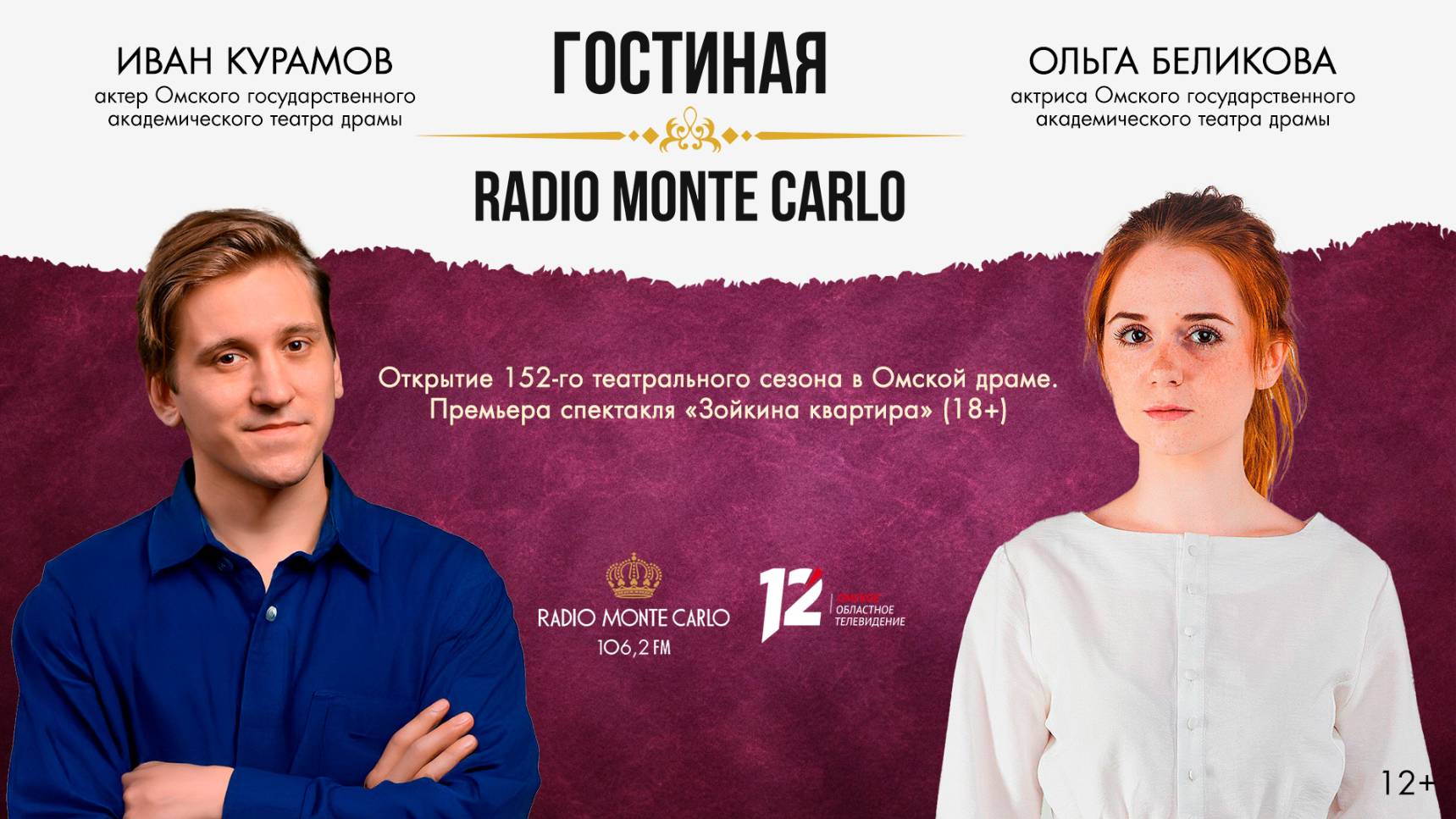 «Гостиная Radio Monte Carlo». Открытие 152-го театрального сезона в Омской драме (27.08.25)