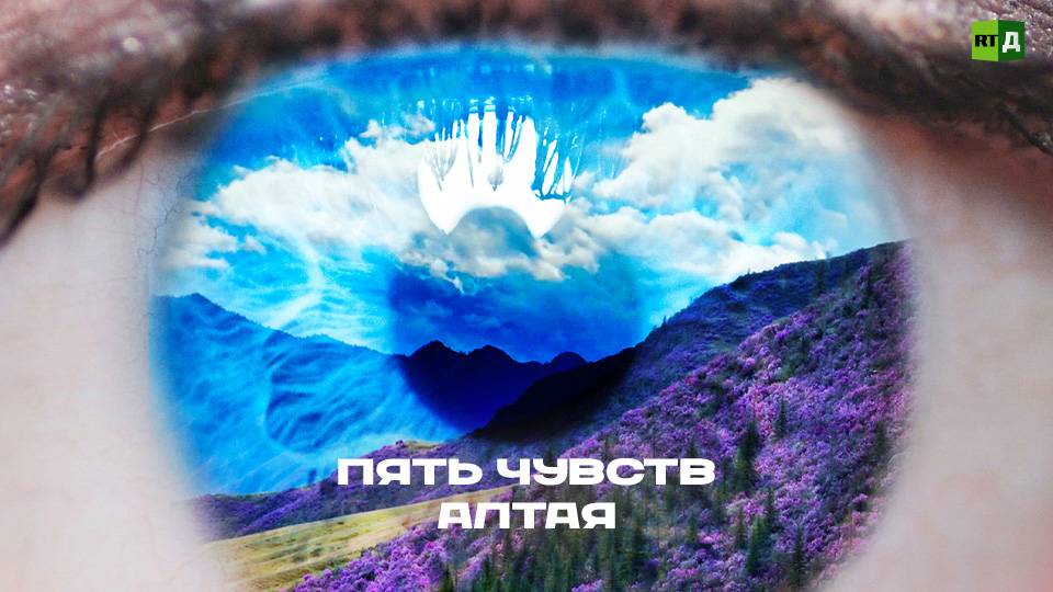 Пять чувств Алтая