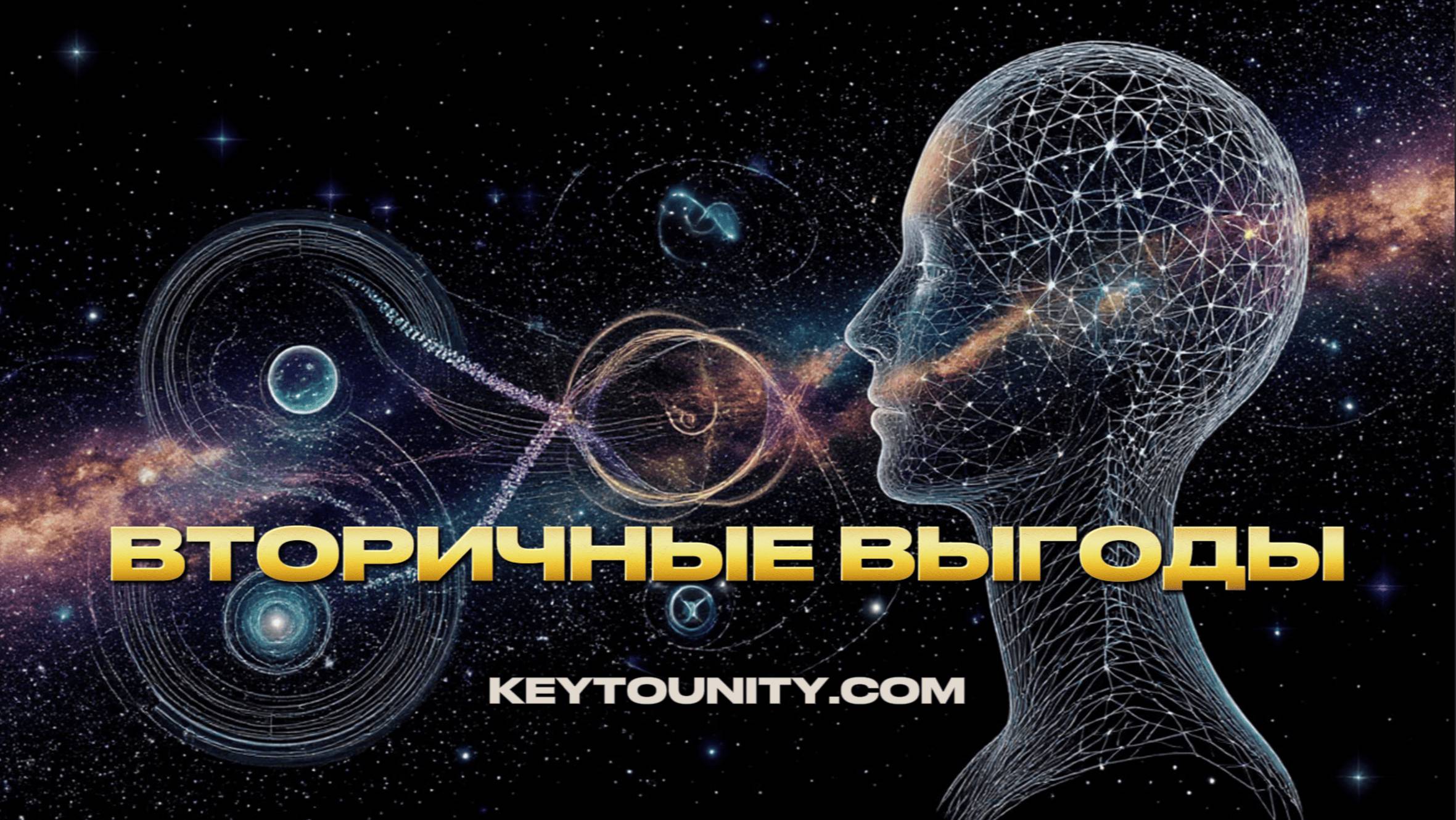 ВТОРИЧНЫЕ ВЫГОДЫ | КЛЮЧ К ЕДИНСТВУ | ДИАГНОСТИКА