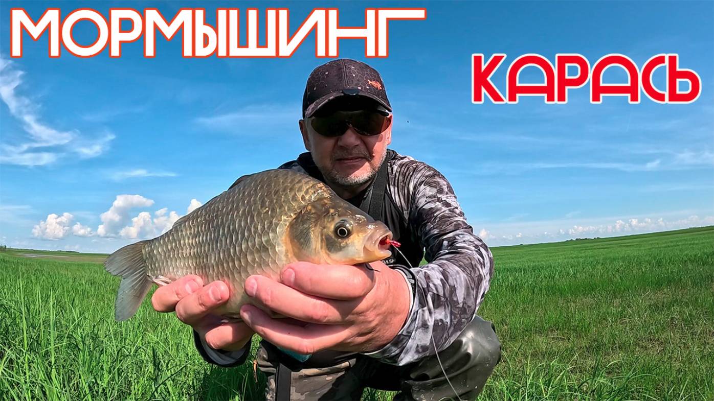 КАРАСЁВЫЙ МОРМЫШИНГ!