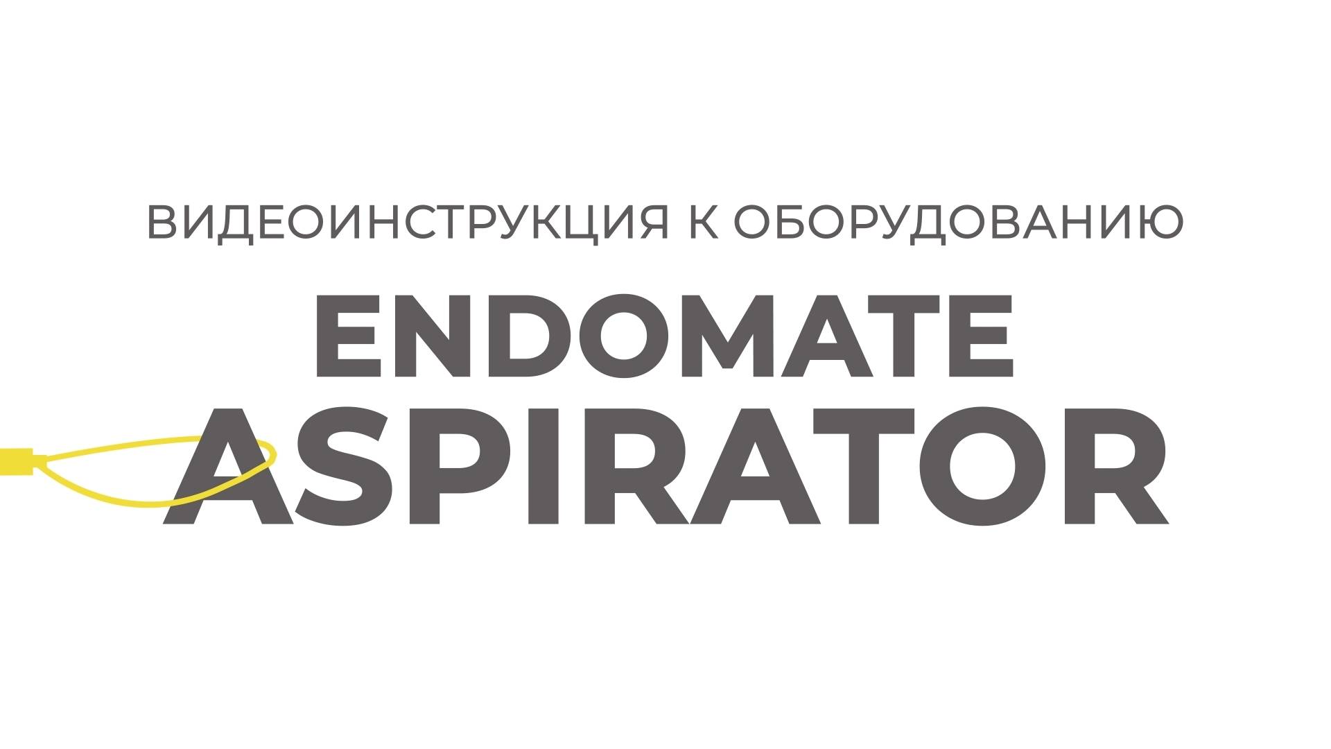 ENDOMATE ASPIRATOR | Инструкции Эндо Старс