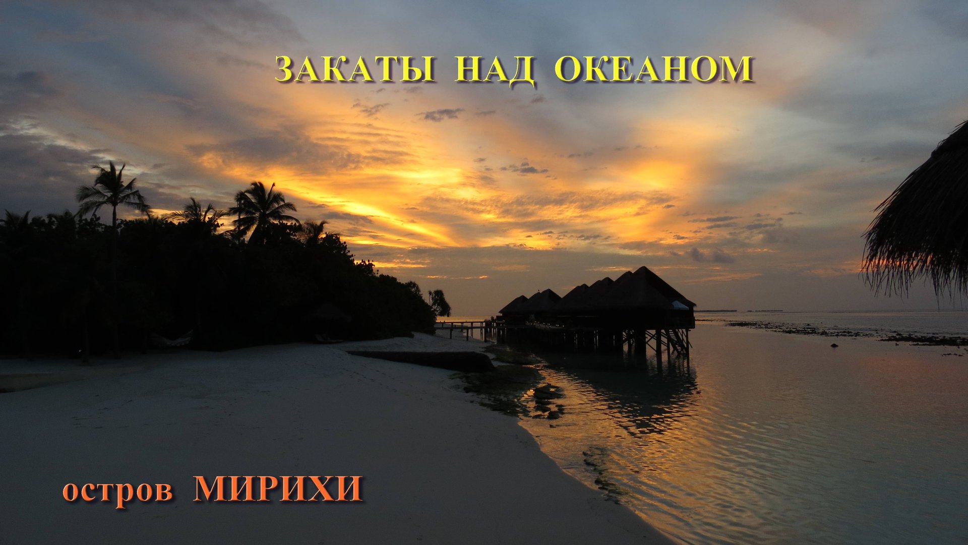 ЗАВОРАЖИВАЮЩИЕ ЗАКАТЫ НАД ОКЕАНОМ. Остров Мирихи