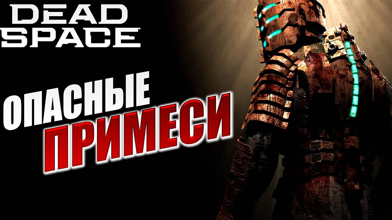 ОПАСНЫЕ ПРИМЕСИ | Dead Space / Мертвый Космос | #8