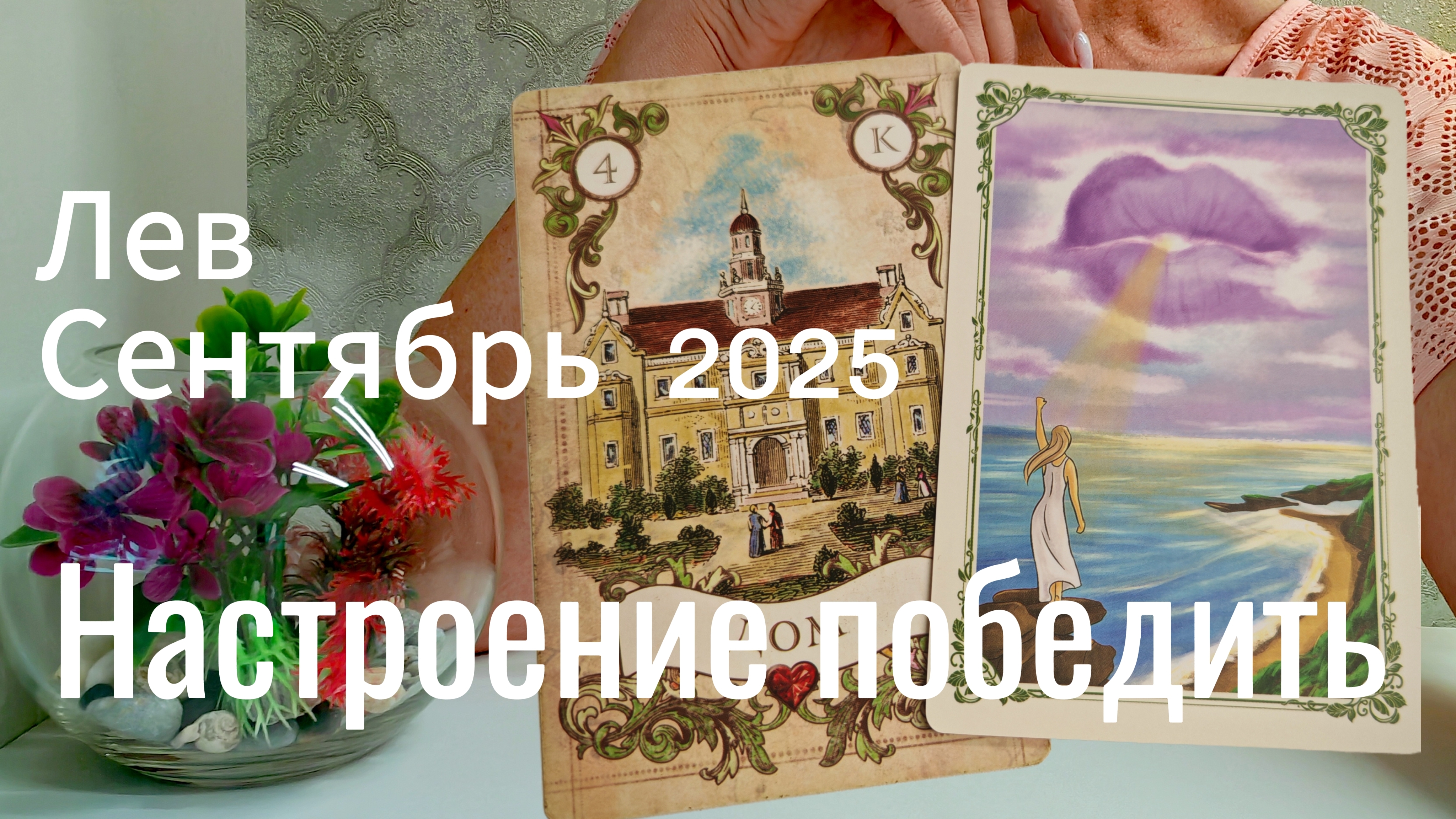 Лев : Сентябрь 2025 Таро /Прогноз. Движение к победе и успеху