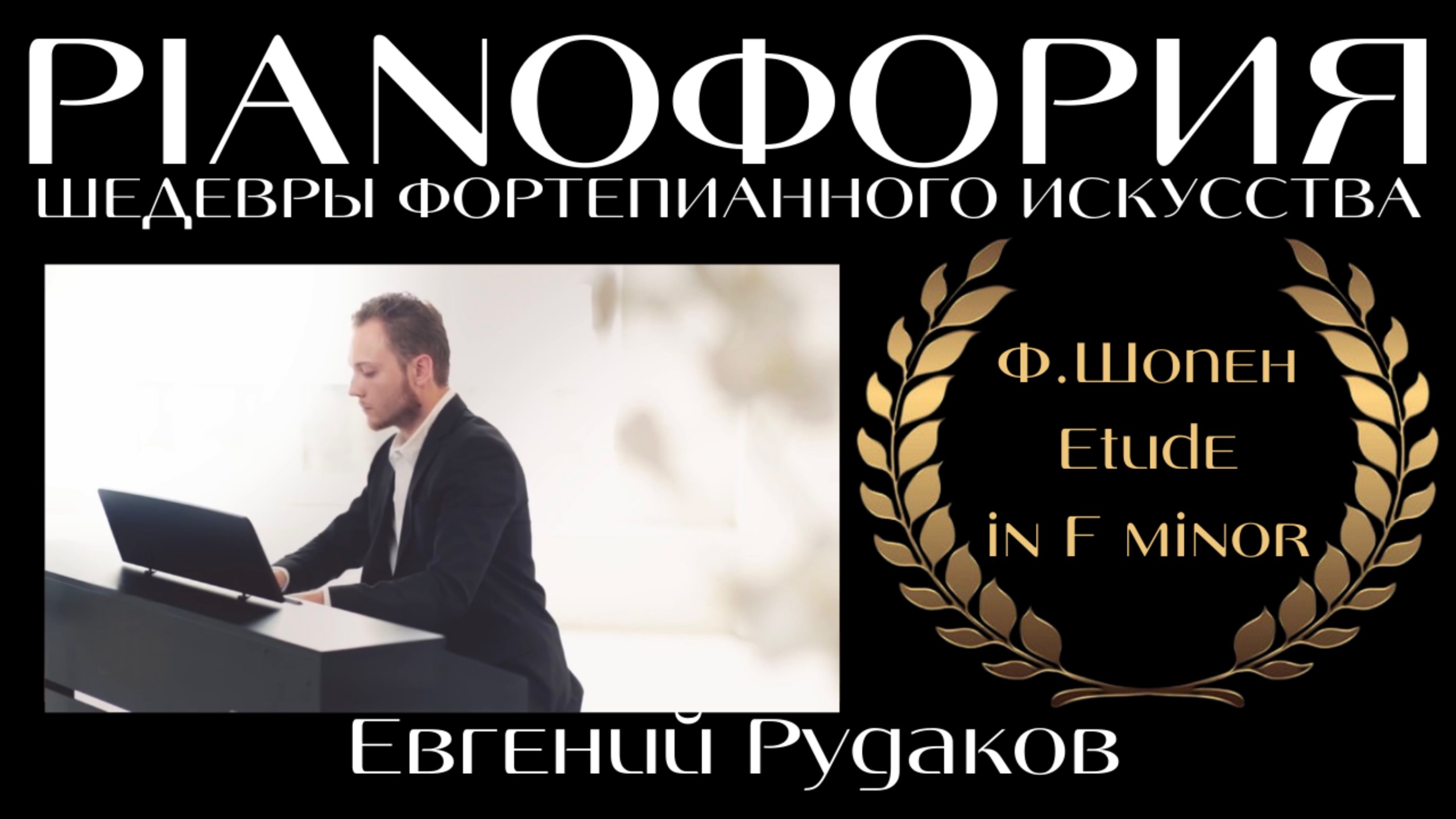 Фридерик Шопен - Этюд фа минор (op.25, №2). Исполняет Евгений Рудаков.