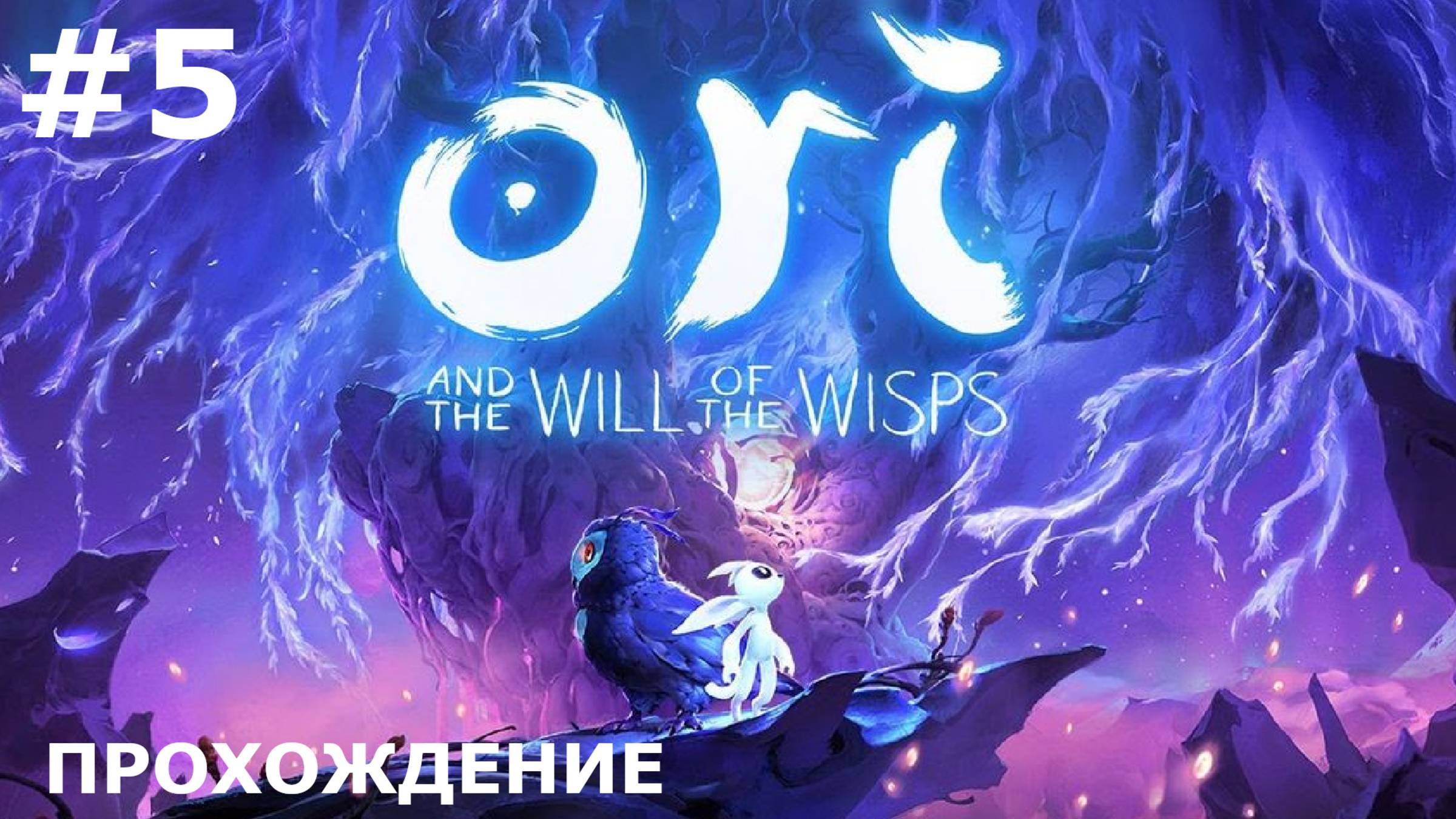 ИГРАЕМ В ORI: THE WILL OF THE WISPS | #5 ОЗОРНЫЕ ПЛОВЦЫ