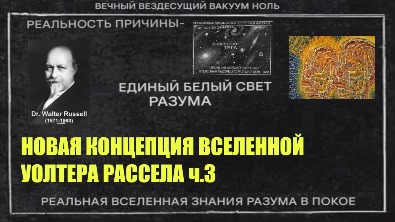 О концепции Уолтера Рассела ч.3