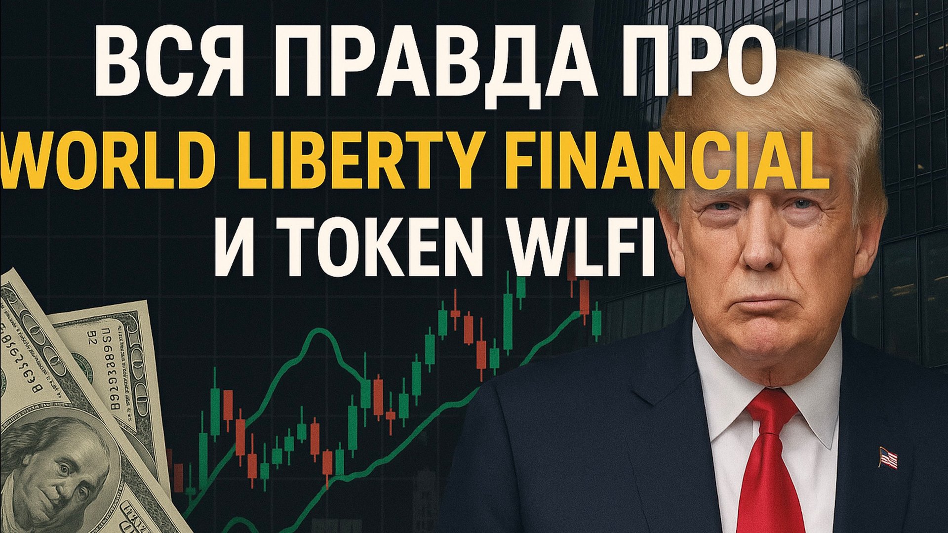 Стоит ли покупать очередной токен Трампа от World Liberty Financial WLFI?