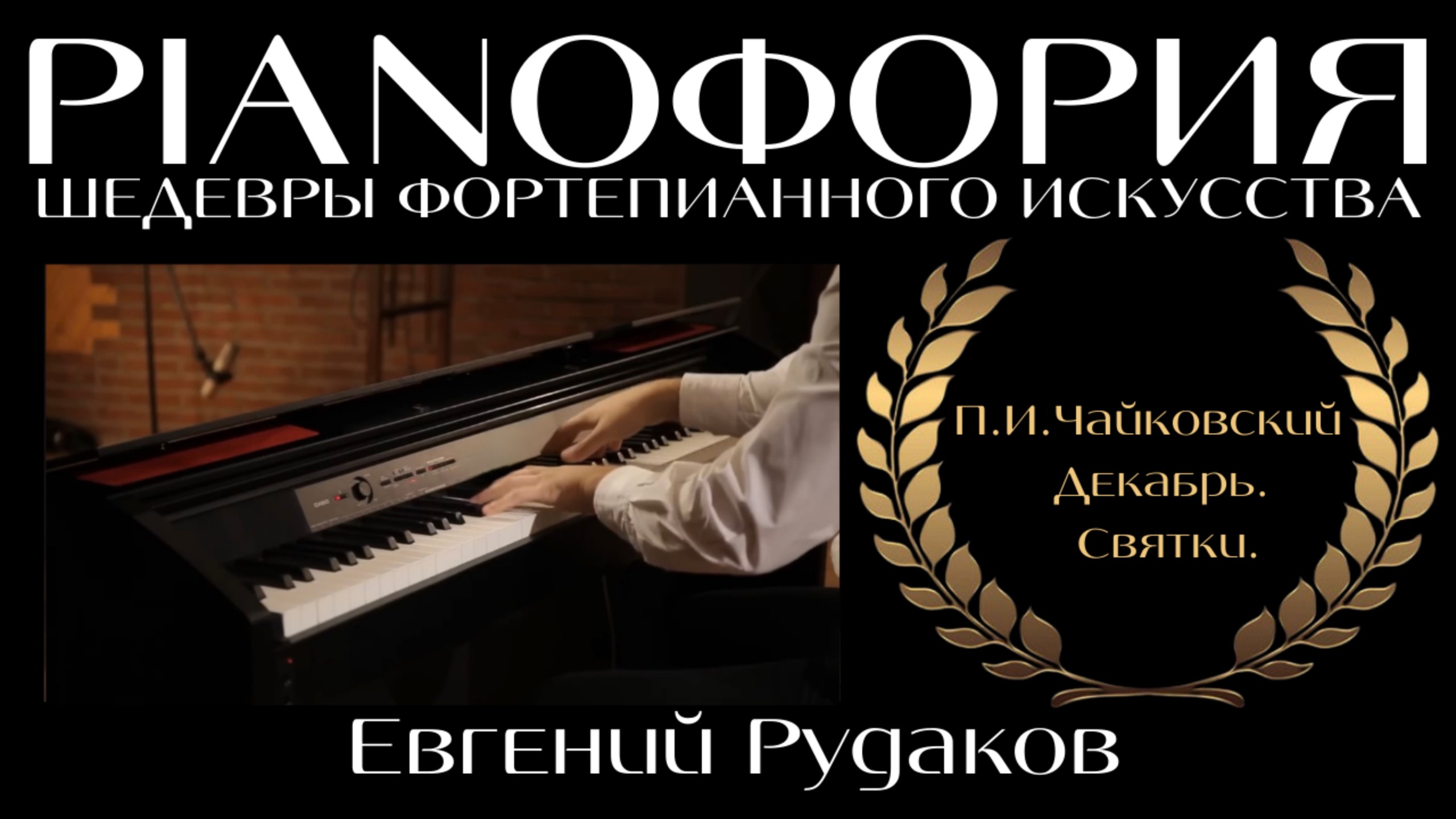 Петр Ильич Чайковский - Декабрь. Святки ("Времена года"). Исполняет Евгений Рудаков.