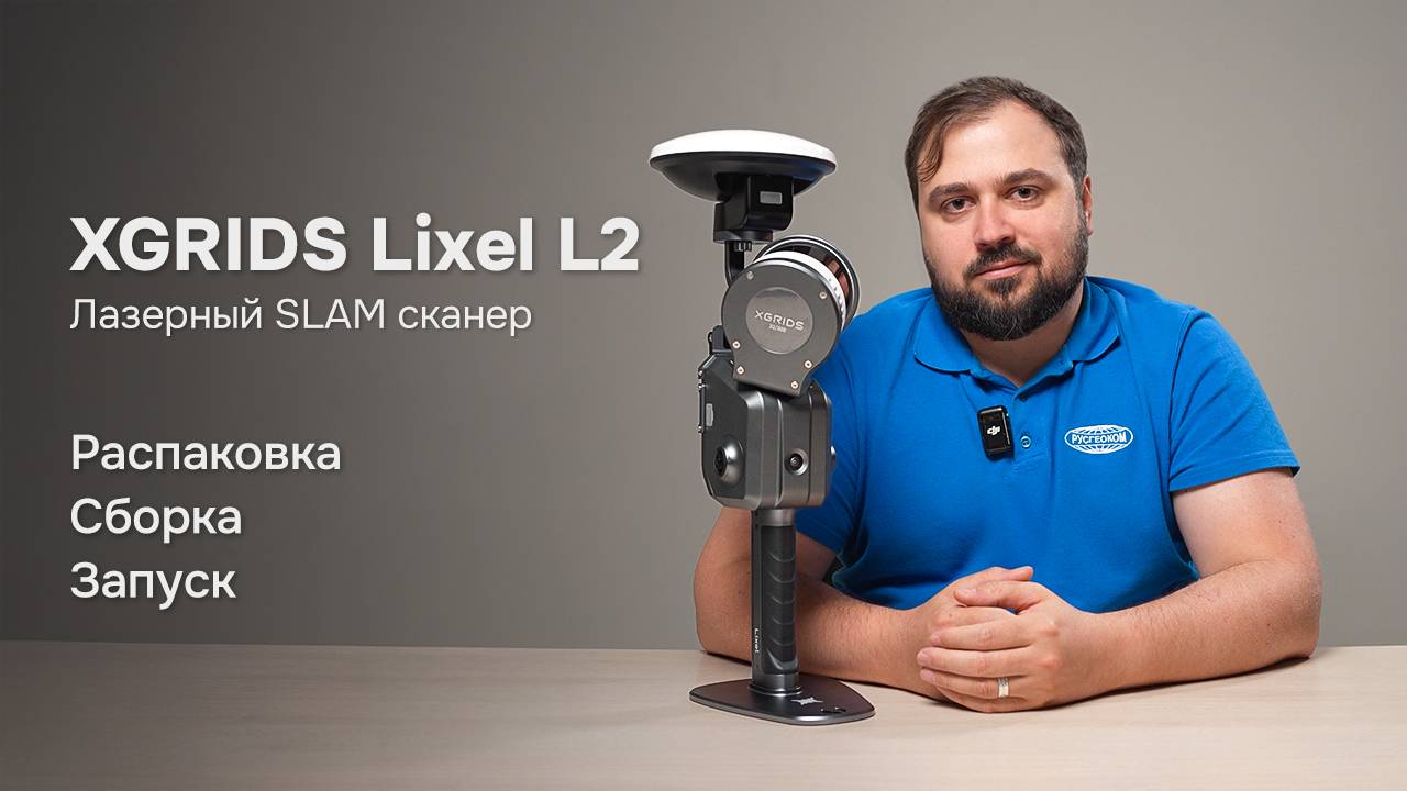 Лазерный SLAM сканер XGRIDS Lixel L2 Pro - Распаковка, сборка и запуск