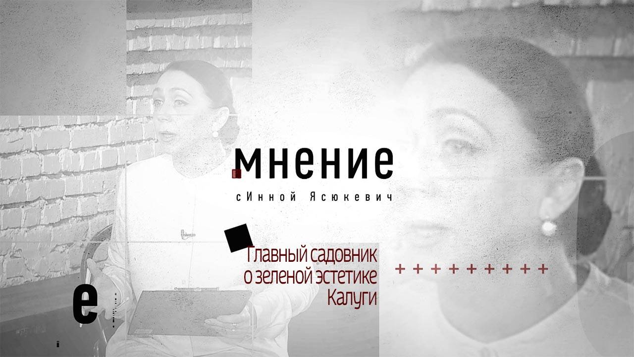 Мнение с Инной Ясюкевич. Главный садовник о зеленой эстетике Калуги