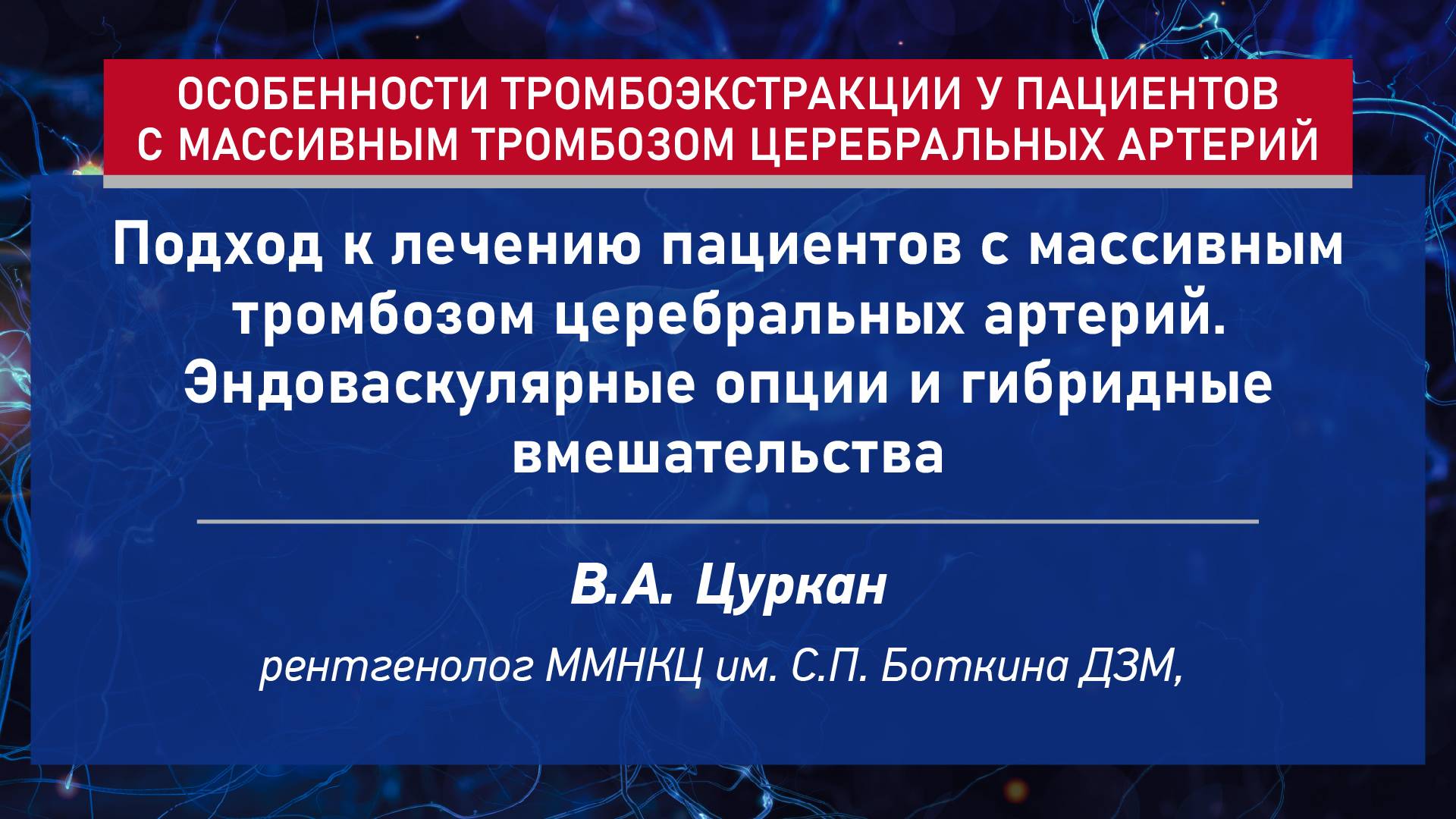 Массивный тромбоз церебральных артерий. Эндоваскулярные и гибридные вмешательства
